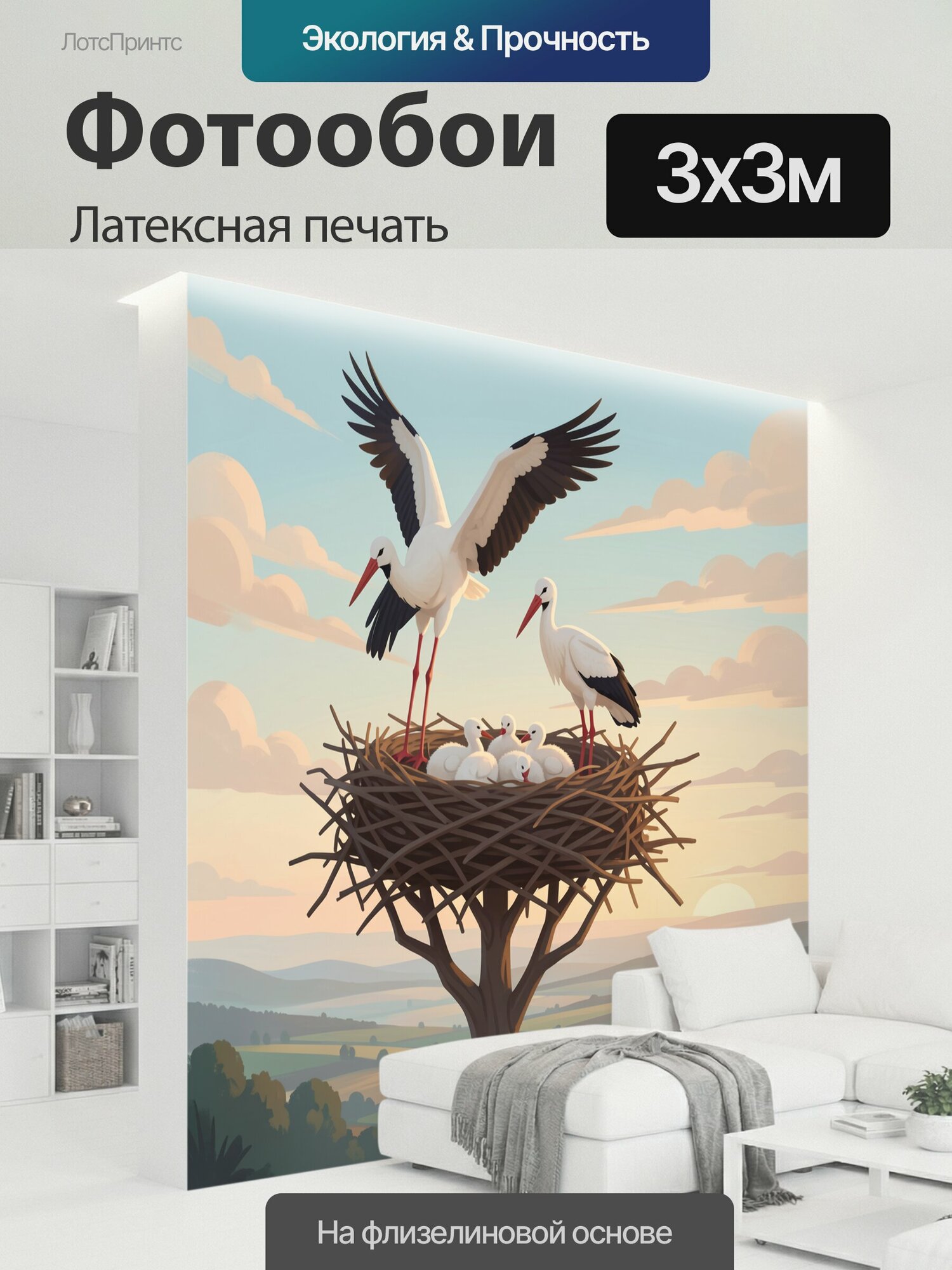 Фотообои моющиеся ударопрочные "Аисты на гнезде с птенцами. Белые птицы с красными клювами в большом гнезде на дереве, над полями и мягким небом." 300x300 см. латексная печать
