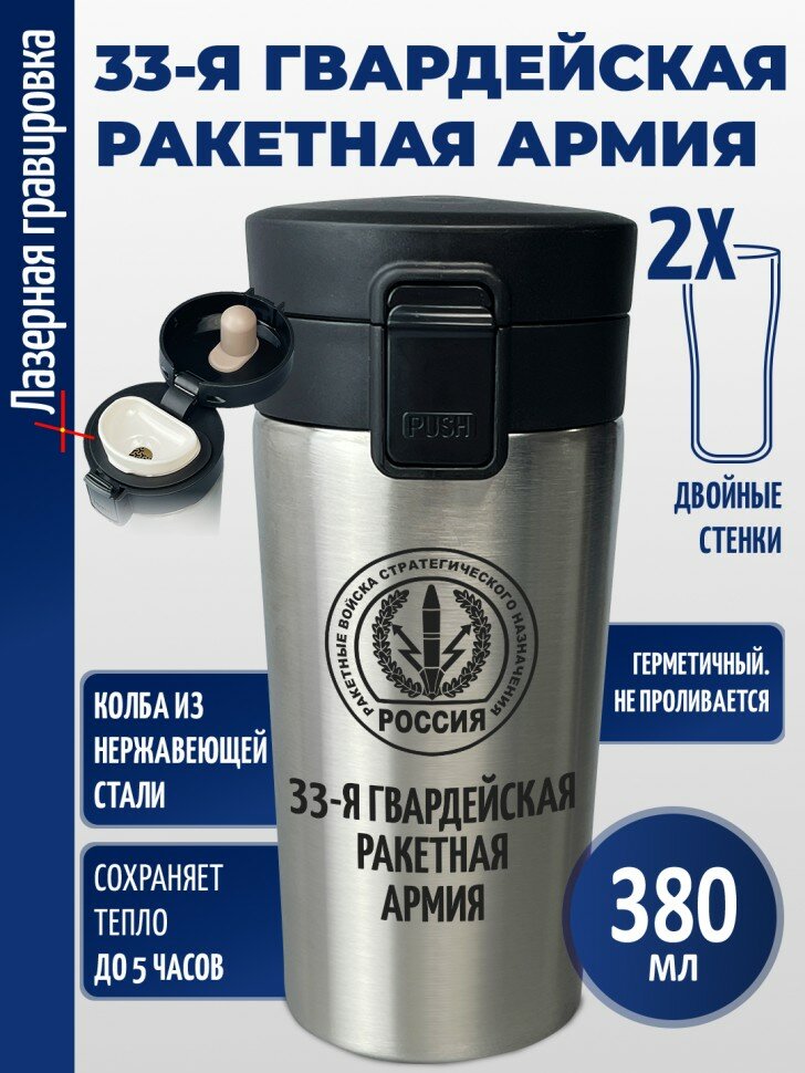Термокружка "33-я гвардейская ракетная армия"