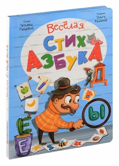 Оксана Иванова, Татьяна Рабцева: Интерактивная книга Весёлая СтихАзбука BimBiMon