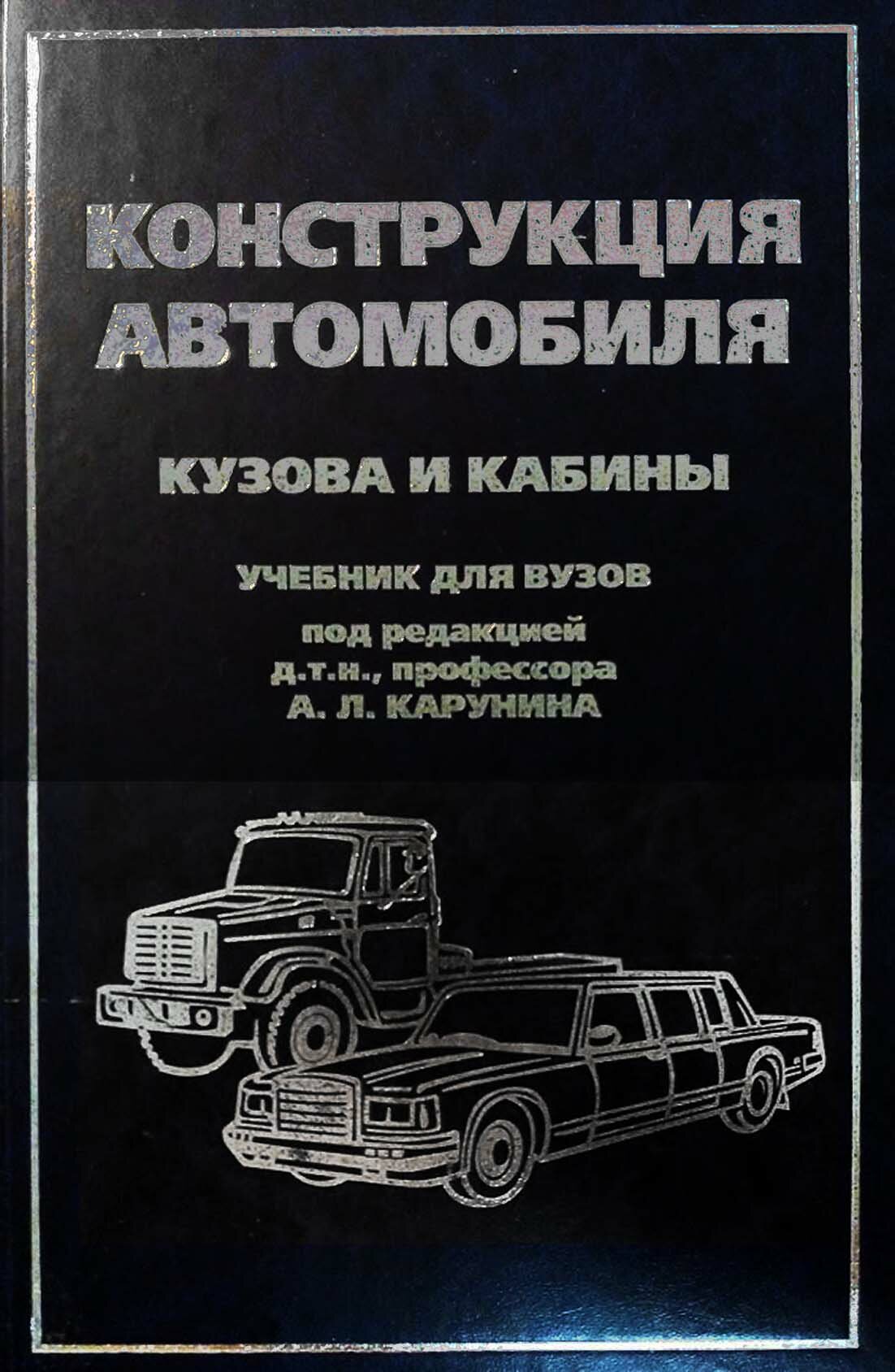 Конструкция автомобиля: Кузова и кабины / И. С. Степанов; Под общей ред. доктора техн. наук, профессора А. Л. Карунина