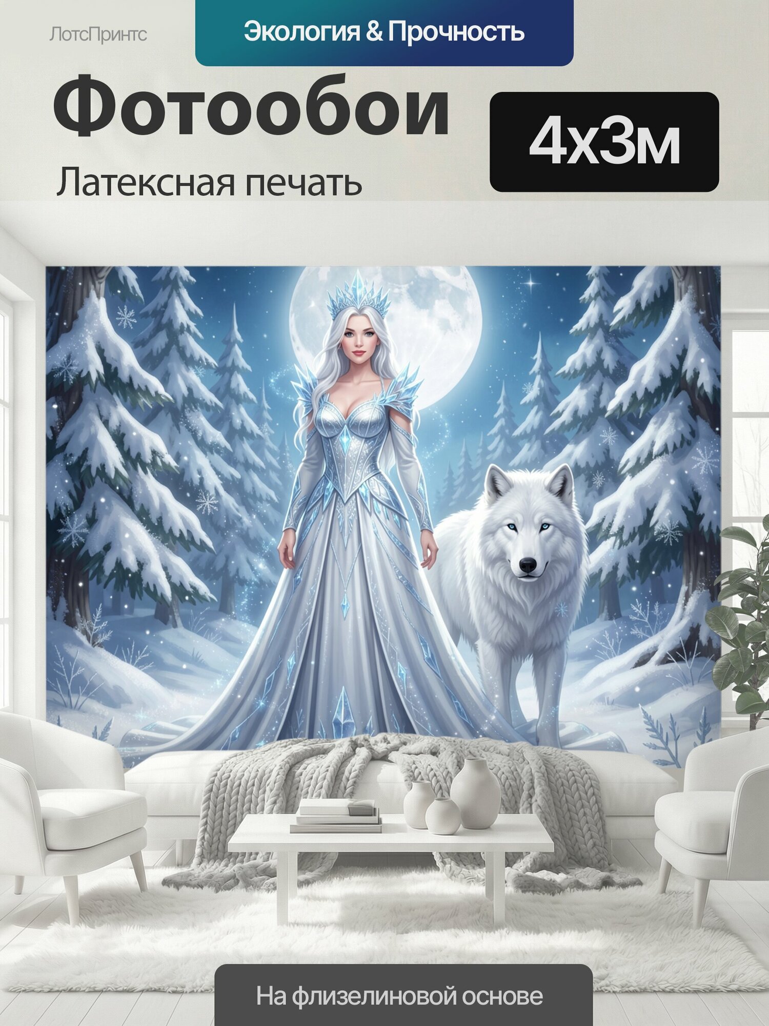 Фотообои моющиеся ударопрочные "Ледяная королева и белый волк. Фэнтезийная зимняя сцена: сказочная правительница в сверкающем серебристо-голубом." 400x300 см. латексная печать