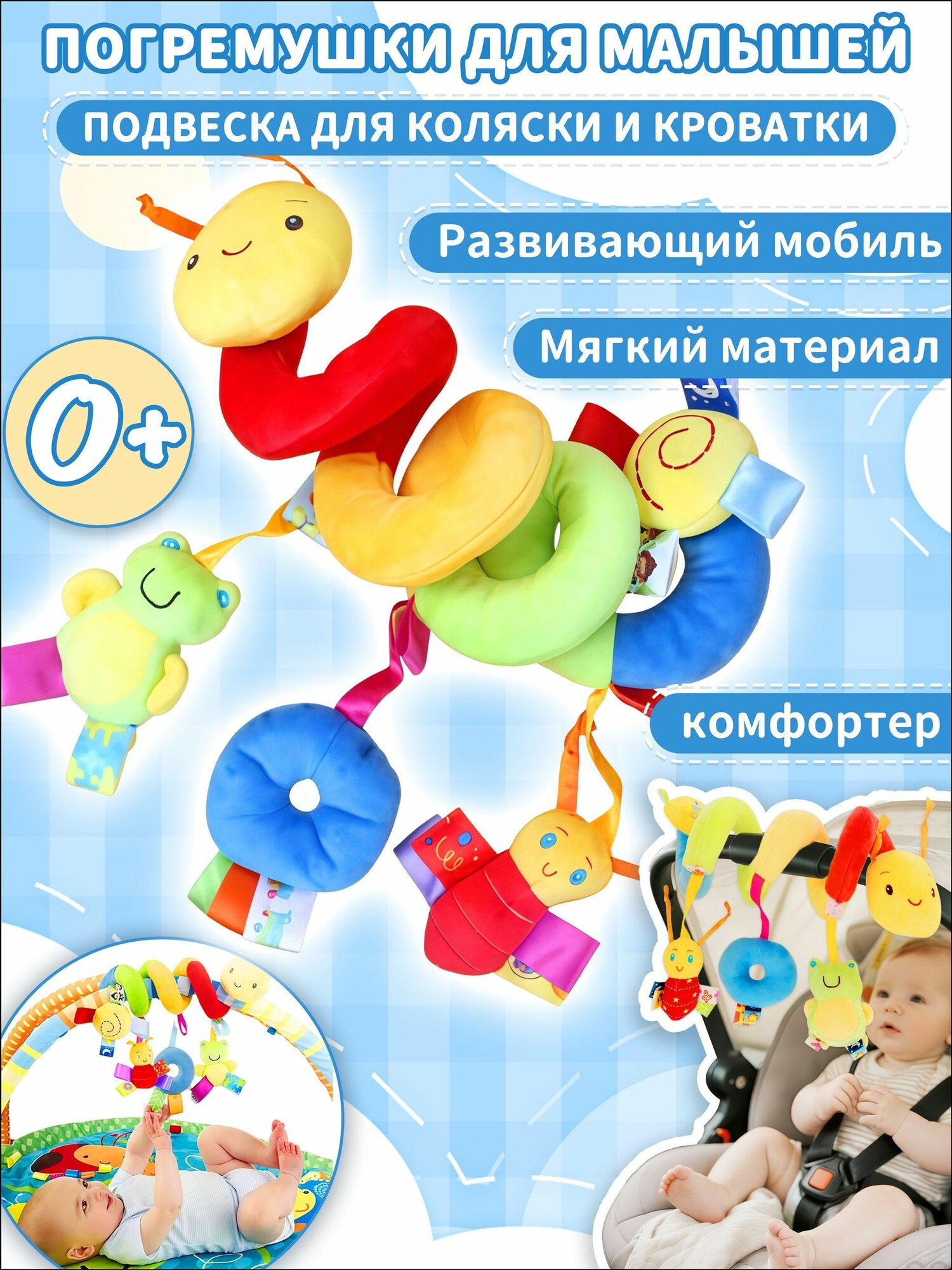 Игрушка на коляску, игрушки для новорожденных от 0, развивающий мобиль с пищалкой и шуршалкой, подвеска для коляски, кроватки и автокресло, подарок на выписку и рождение