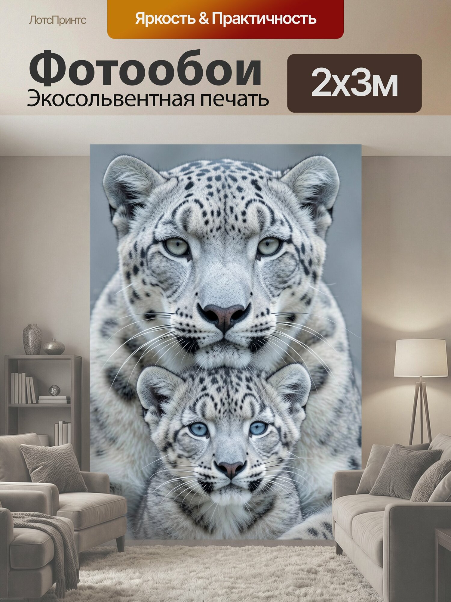 Фотообои "Снежные леопарды крупным планом. Реалистичное изображение хищной кошачьей пары: взрослый зверь с детёнышем, серебристо-белый мех с." 200x300 см. экосольвентная печать