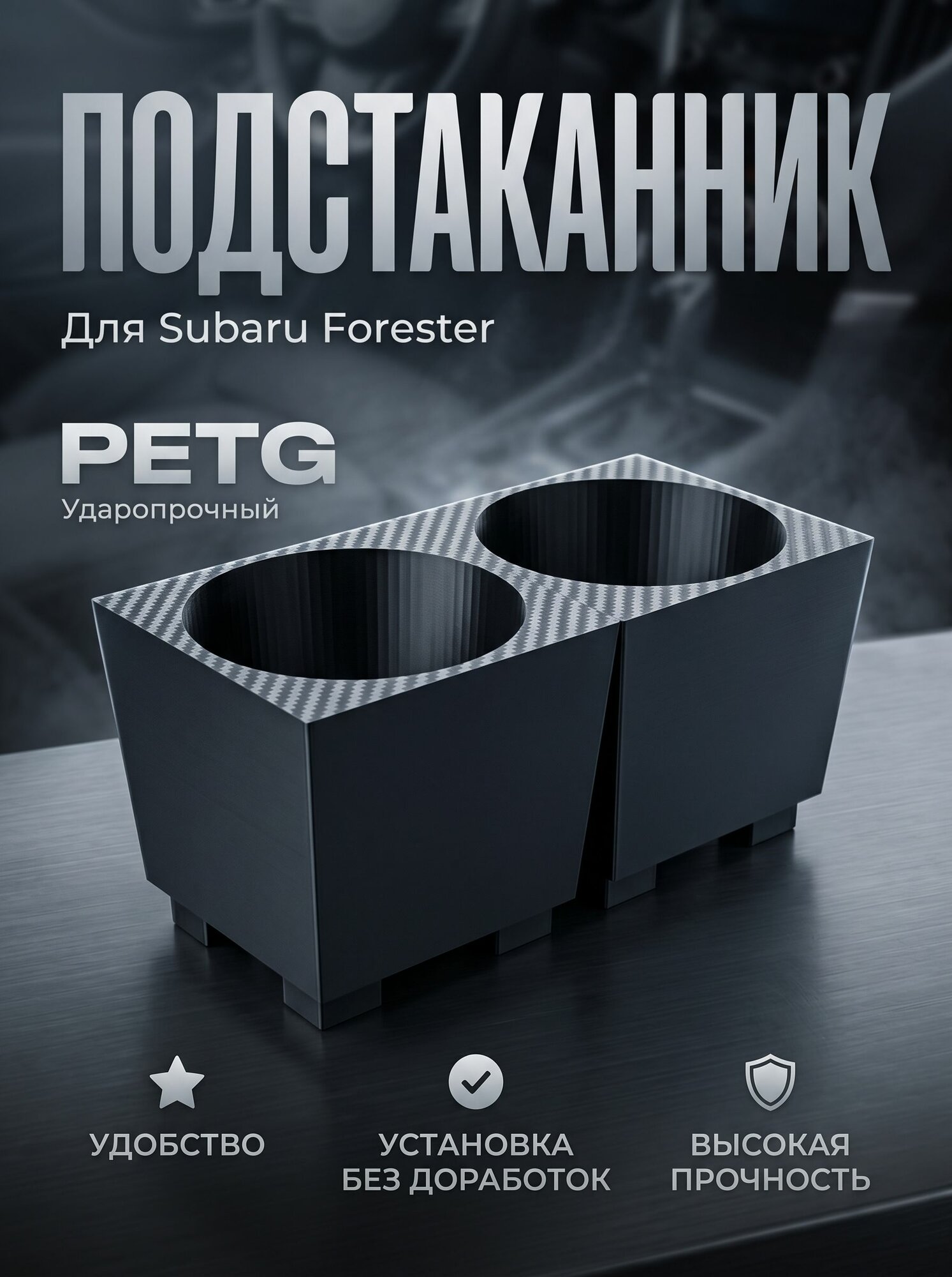 Подстаканник Subaru Forester 2шт