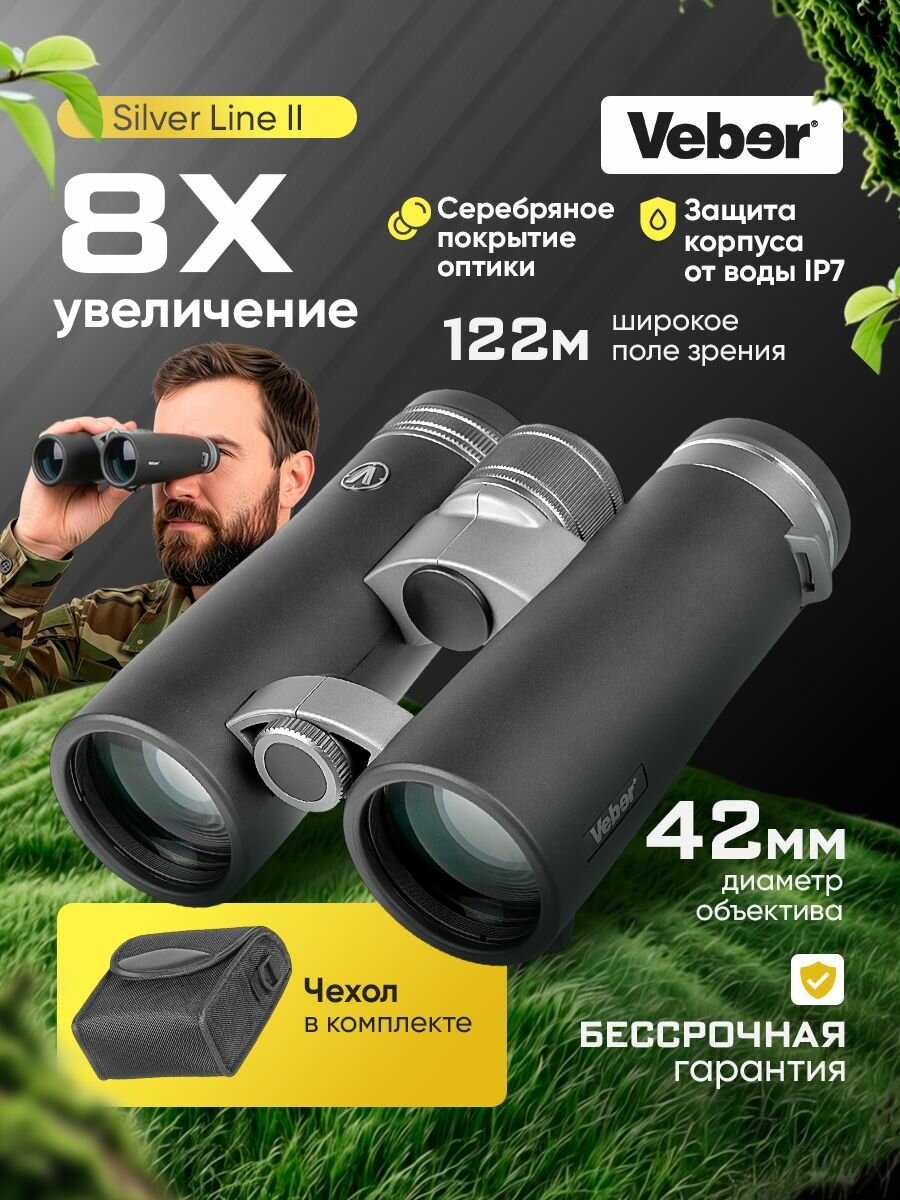 Бинокль Veber Silver Line II 8x42WP