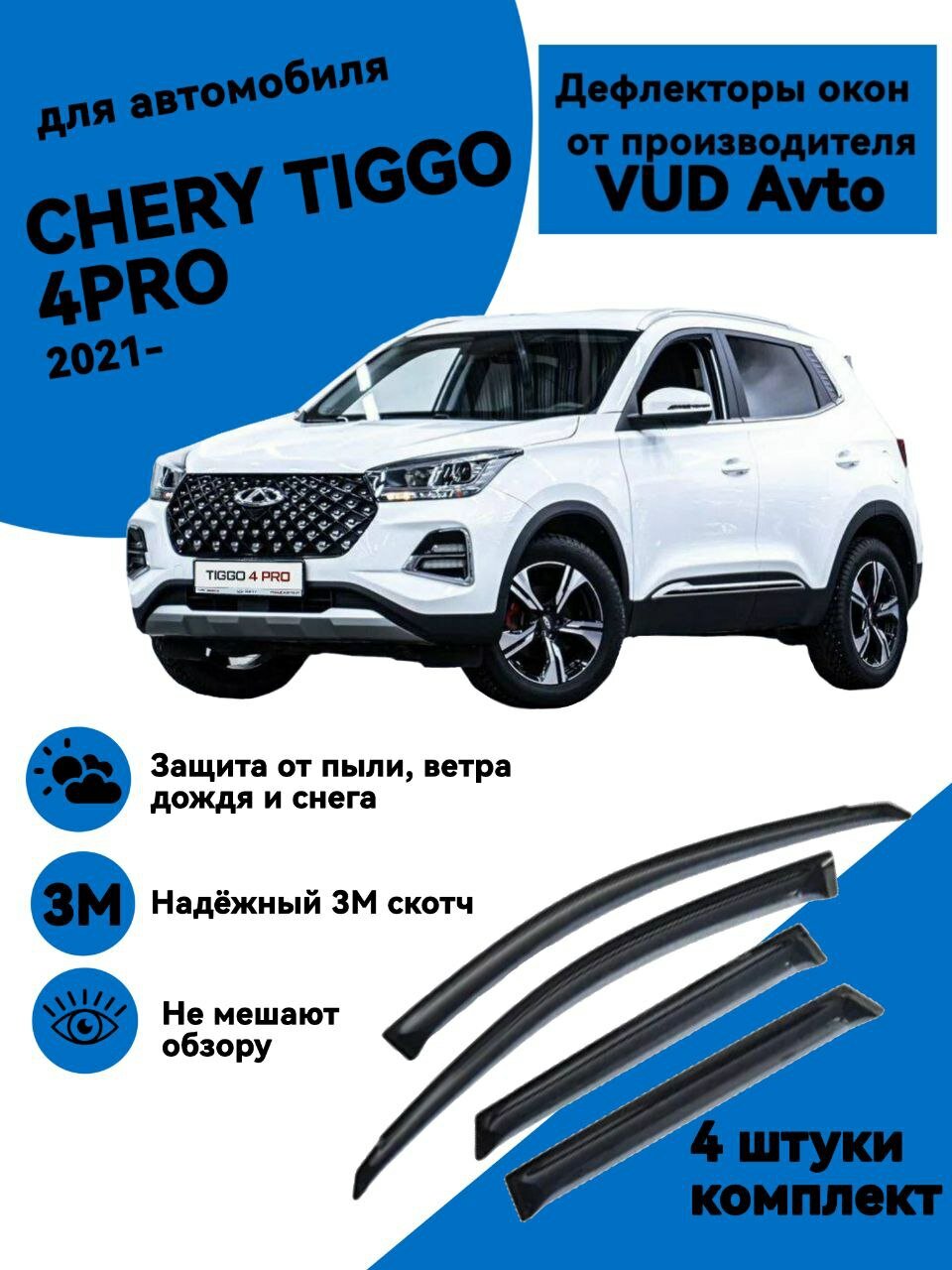 Дефлекторы окон CHERY TIGGO 4 PRO