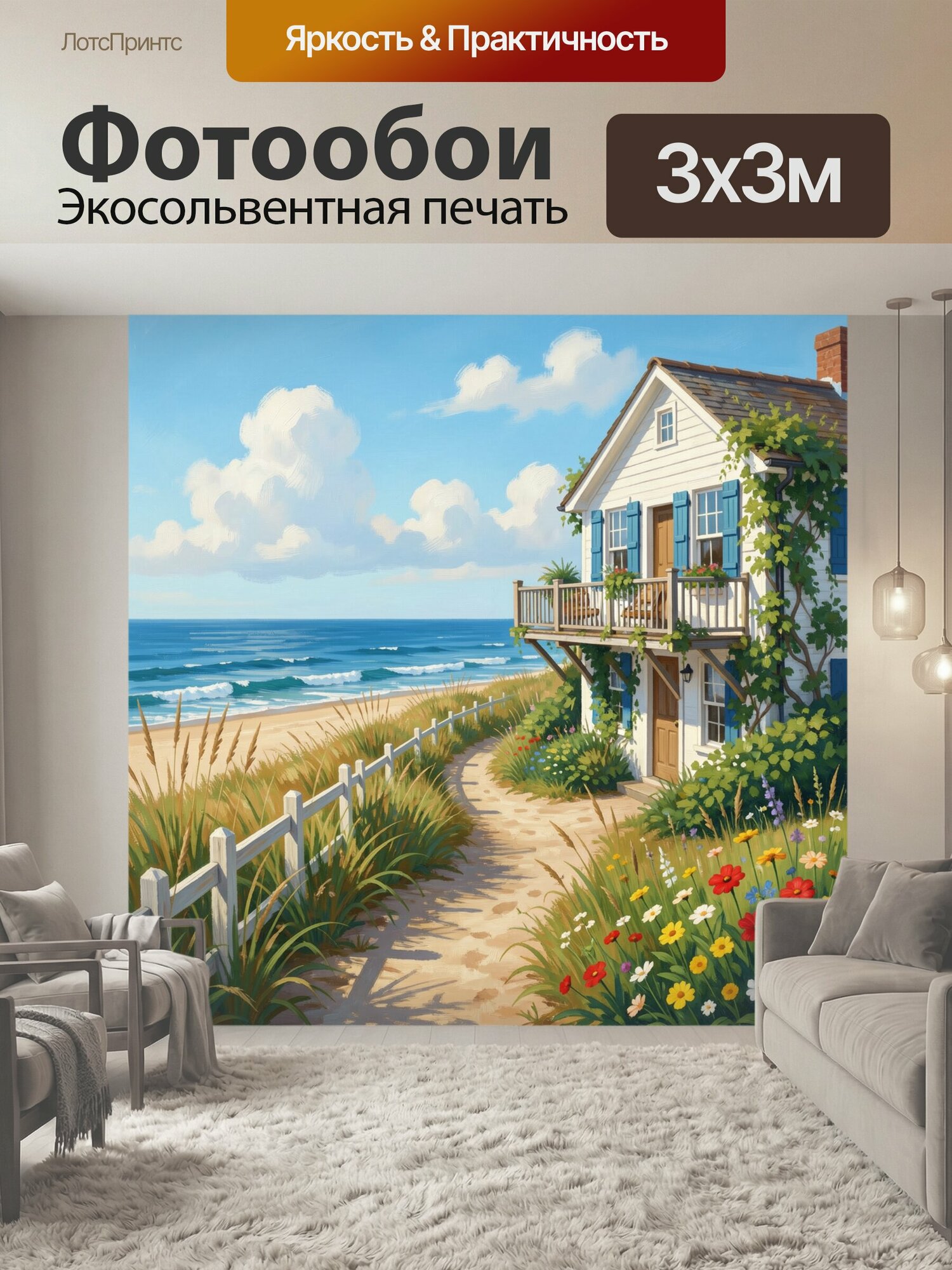 Фотообои "Дом у моря с цветами. Уютный прибрежный домик с голубыми ставнями, деревянной террасой и садовой дорожкой среди дюн. Яркое лето." 300x300 см. экосольвентная печать
