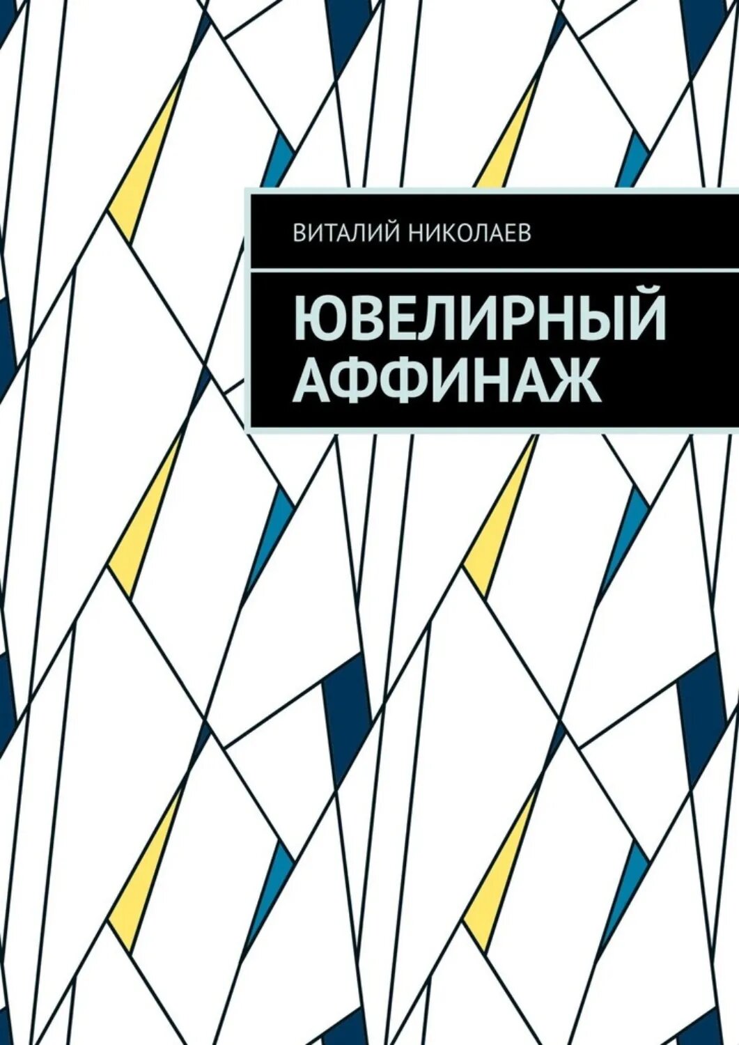 Ювелирный аффинаж [Цифровая книга]