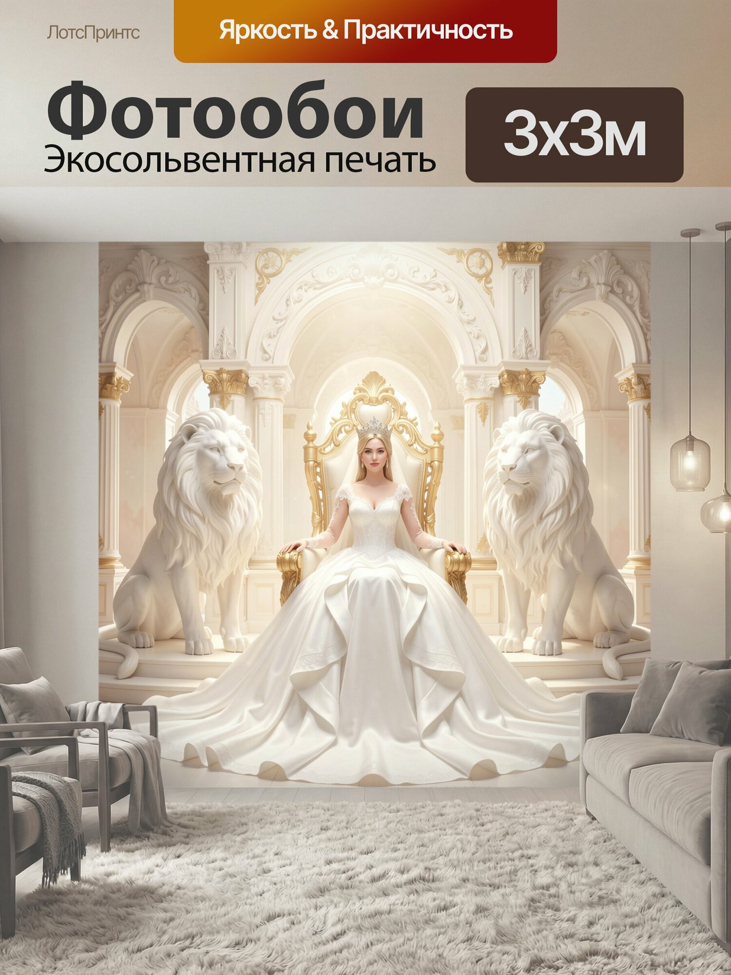 Фотообои "Королева на троне со львами. Элегантная невеста в роскошном дворцовом интерьере, сидящая на золотом престоле в диадеме, рядом." 300x300 см. экосольвентная печать