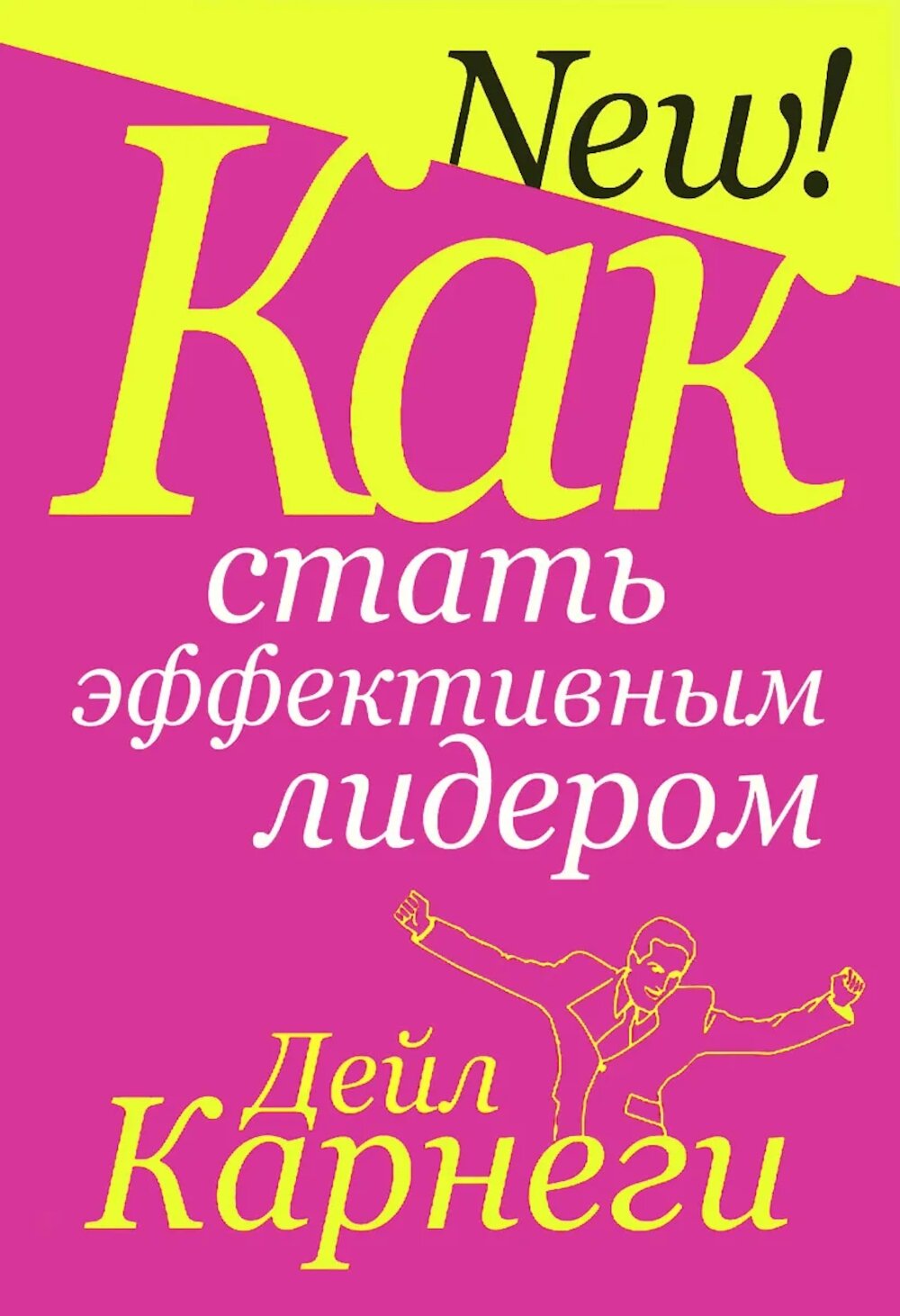 Как стать эффективным лидером. Карнеги Д.
