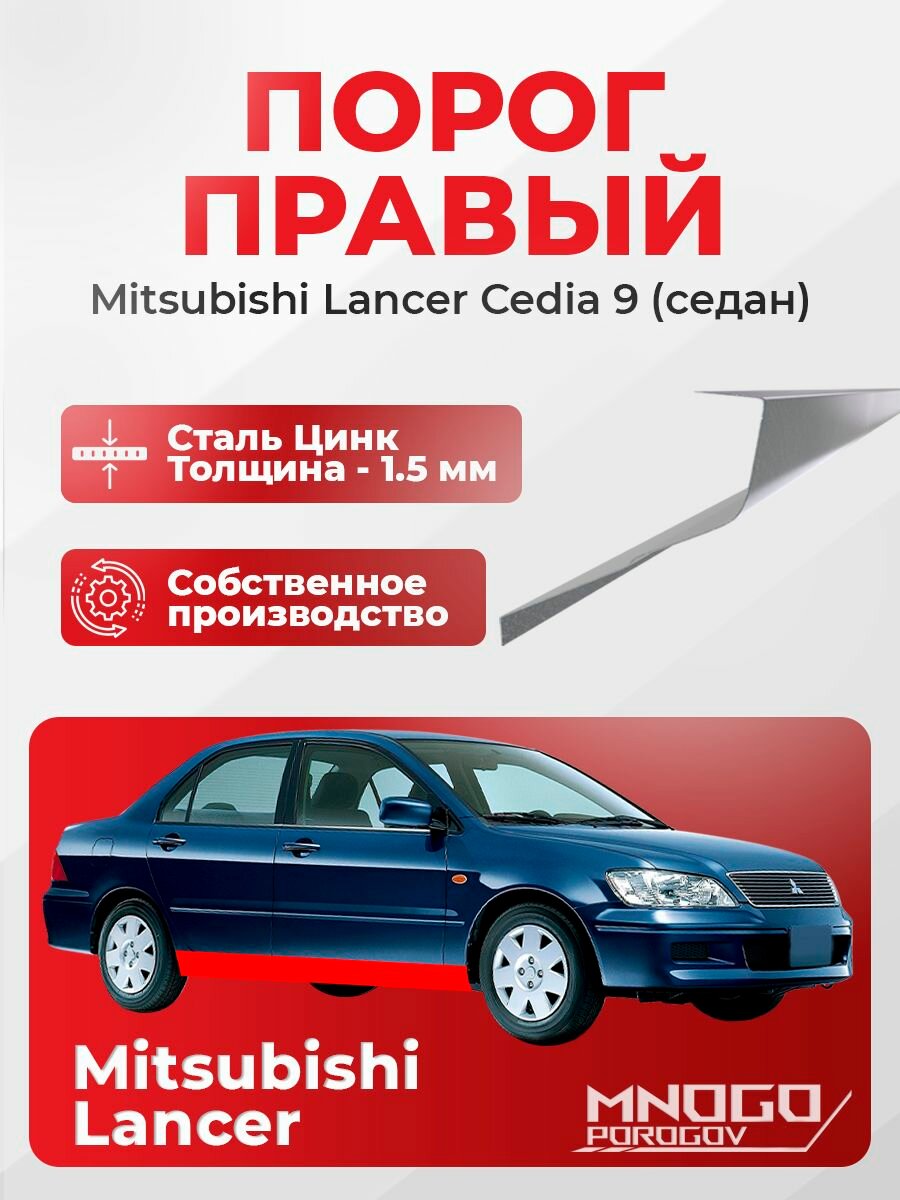 Правый порог на Mitsubishi Lancer Cedia 9 седан 4 двери 2000-2010 оцинкованная сталь, толщина 1.5 мм Митсубиси Лансер Цедиа 9 , правая сторона, кузовной ремонт.