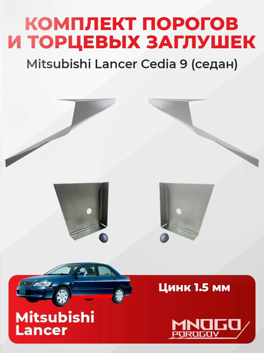Комплект двух ремонтных порогов и двух торцевых заглушек на Mitsubishi Lancer Cedia 9 седан 4 двери 2000-2010 оцинкованная сталь 1.5 мм, Митсубиси Лансер Цедиа 9 , кузовной ремонт.