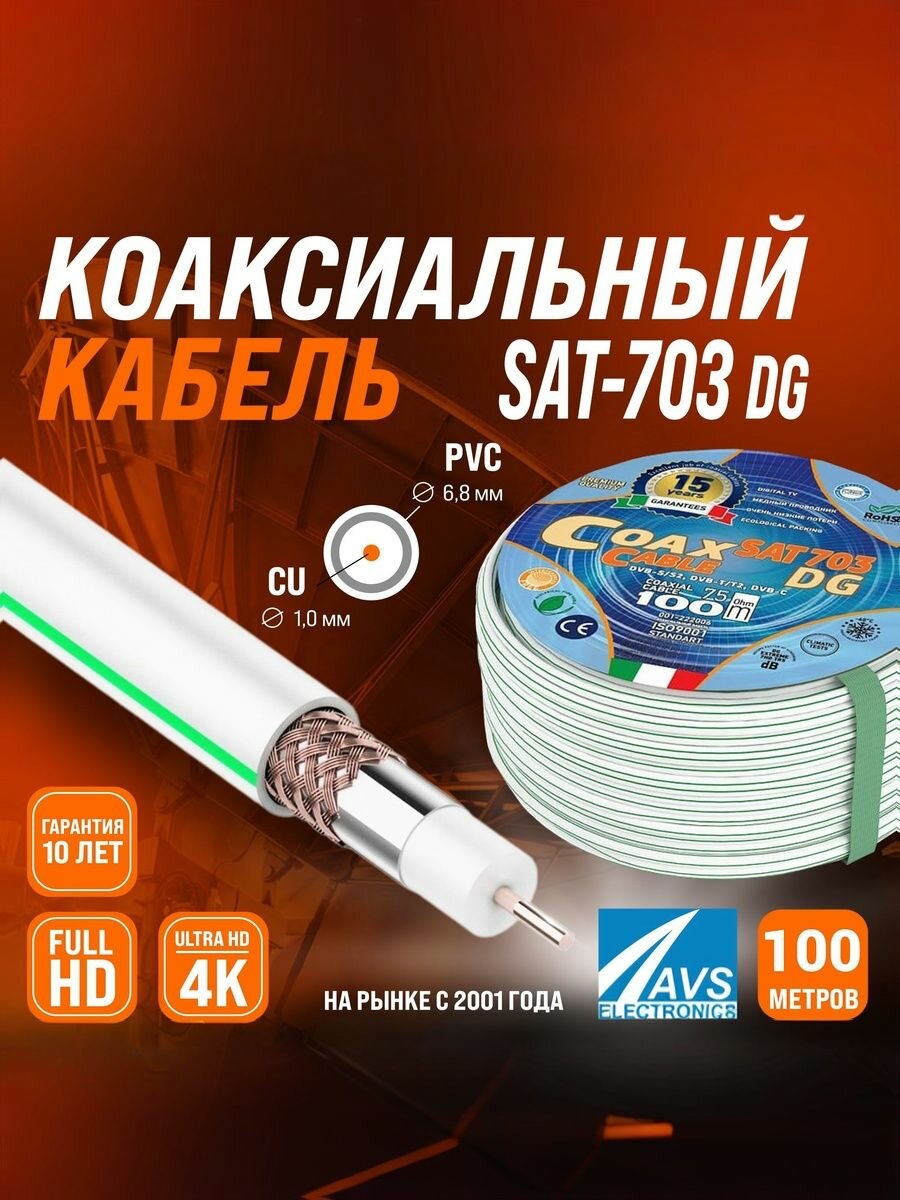 Медный антенный телевизионный SAT-703 DG серия PROFF Cu 100 метров, белый, кабель коаксиальный 75 Ом, двойное экранирование 48%, гарантия 1 год, AVS Electronics