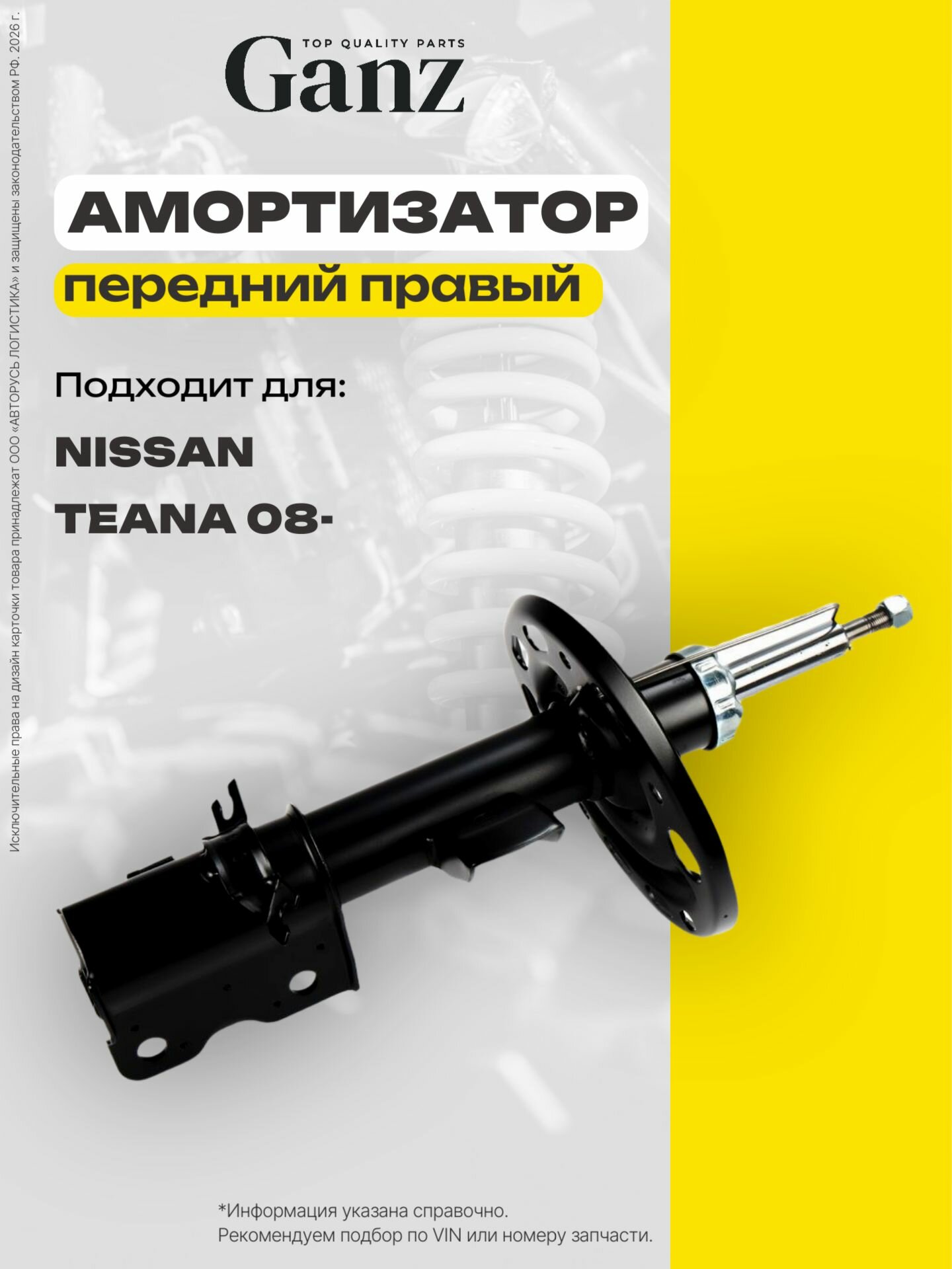 Амортизатор передний газомасляный R NISSAN Teana J32 2008- GANZ GIK02059