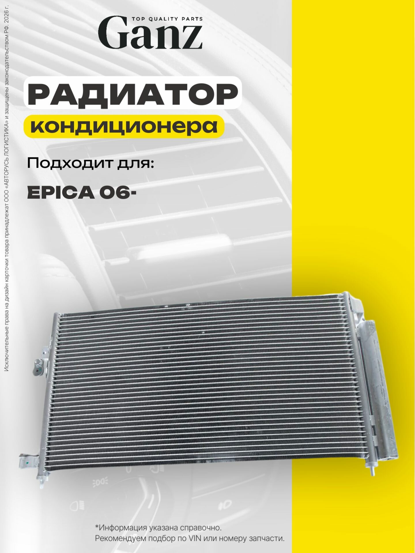 Радиатор кондиционера с ресивером CHEVROLET Epica 06 GANZ GIC06150