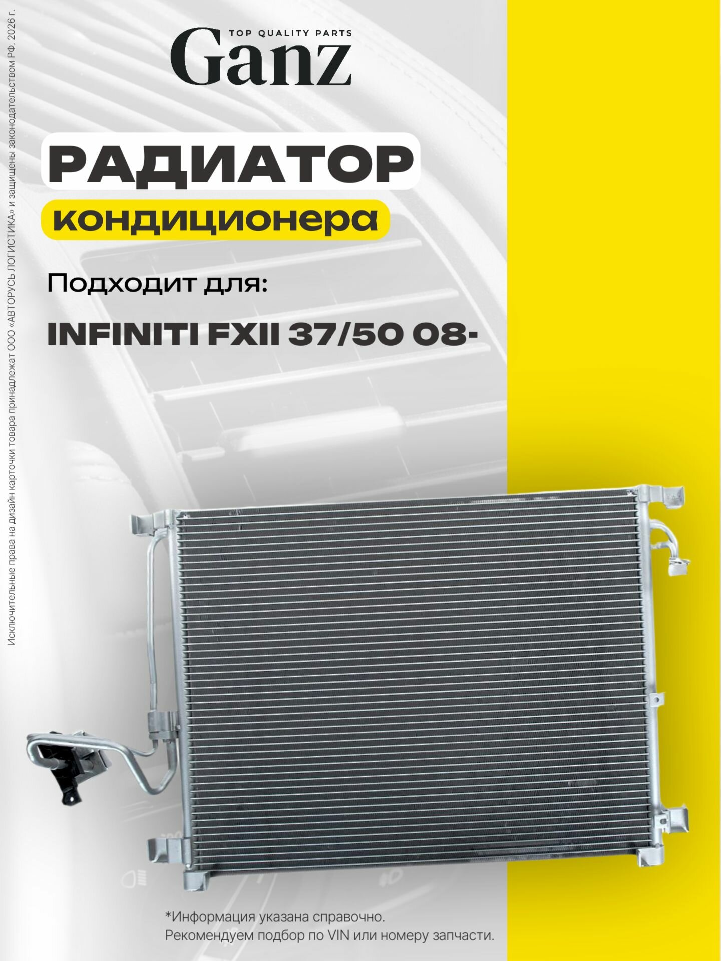 Радиатор кондиционера INFINITI FXII 37 50 2008 GANZ GIC06151