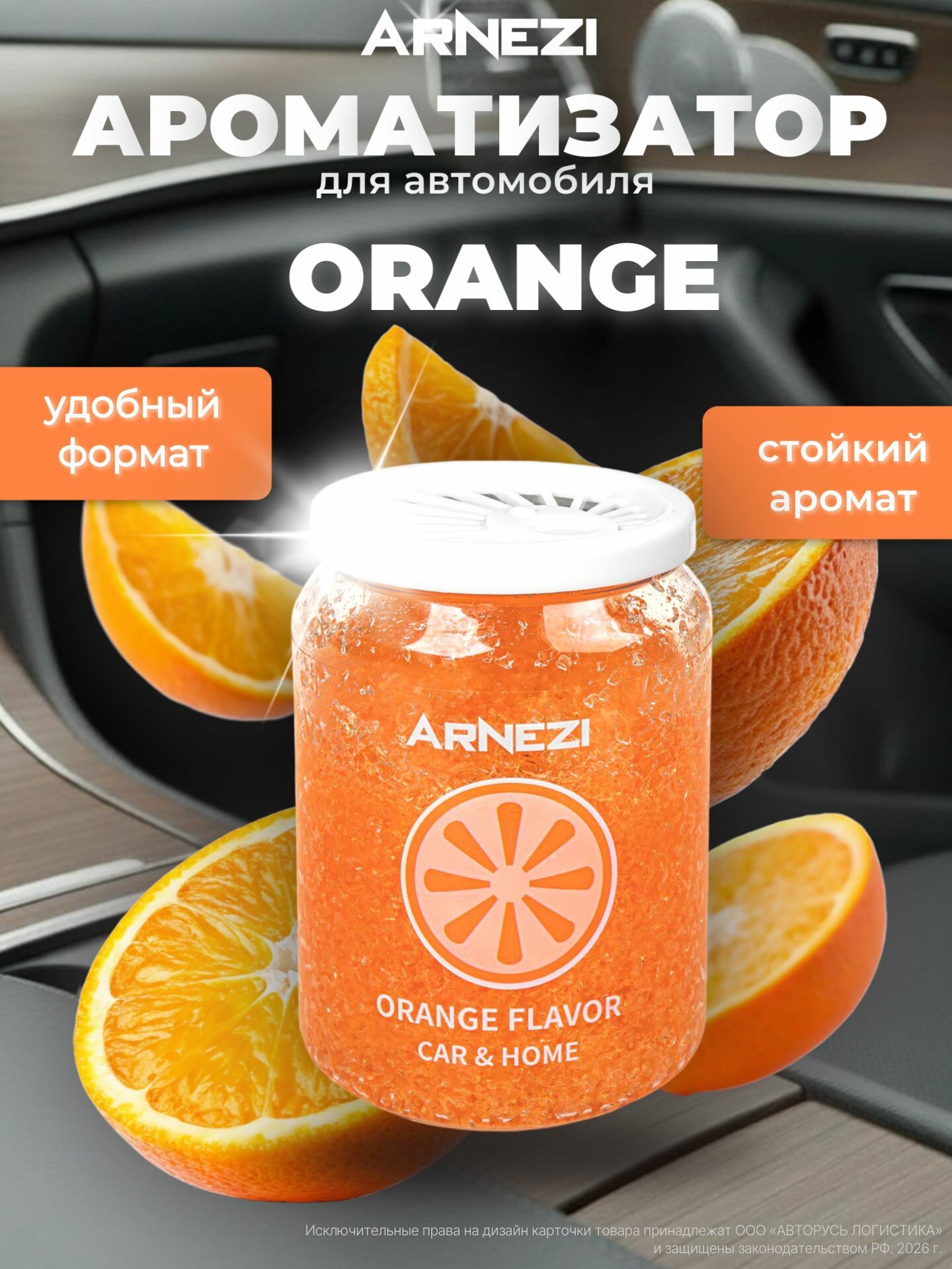 Ароматизатор гелевый AS-16 Orange Arnezi A1510094