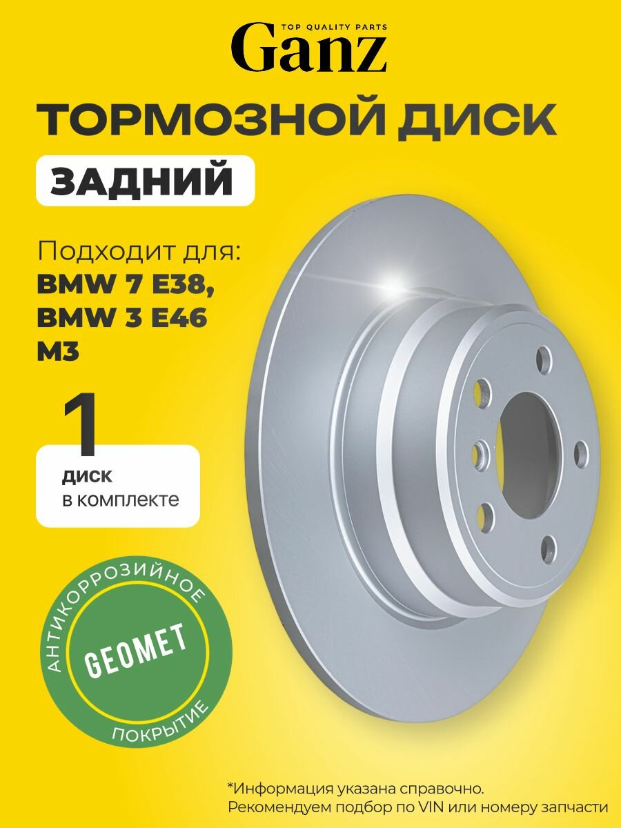 Диск тормозной задний с покрытием BMW 7 E38 2.8-5.0 95-01 3 E46 M3 3.2 00 GANZ GIJ10187