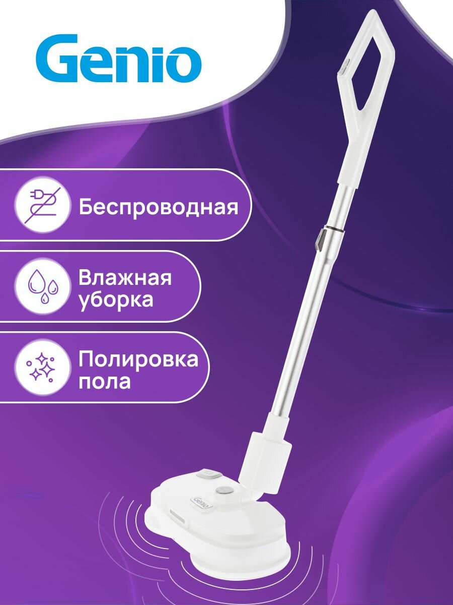 Полотер Genio Mop 350 белый беспроводной / электрошвабра портативная, вертикальная для уборки пола с распылителем