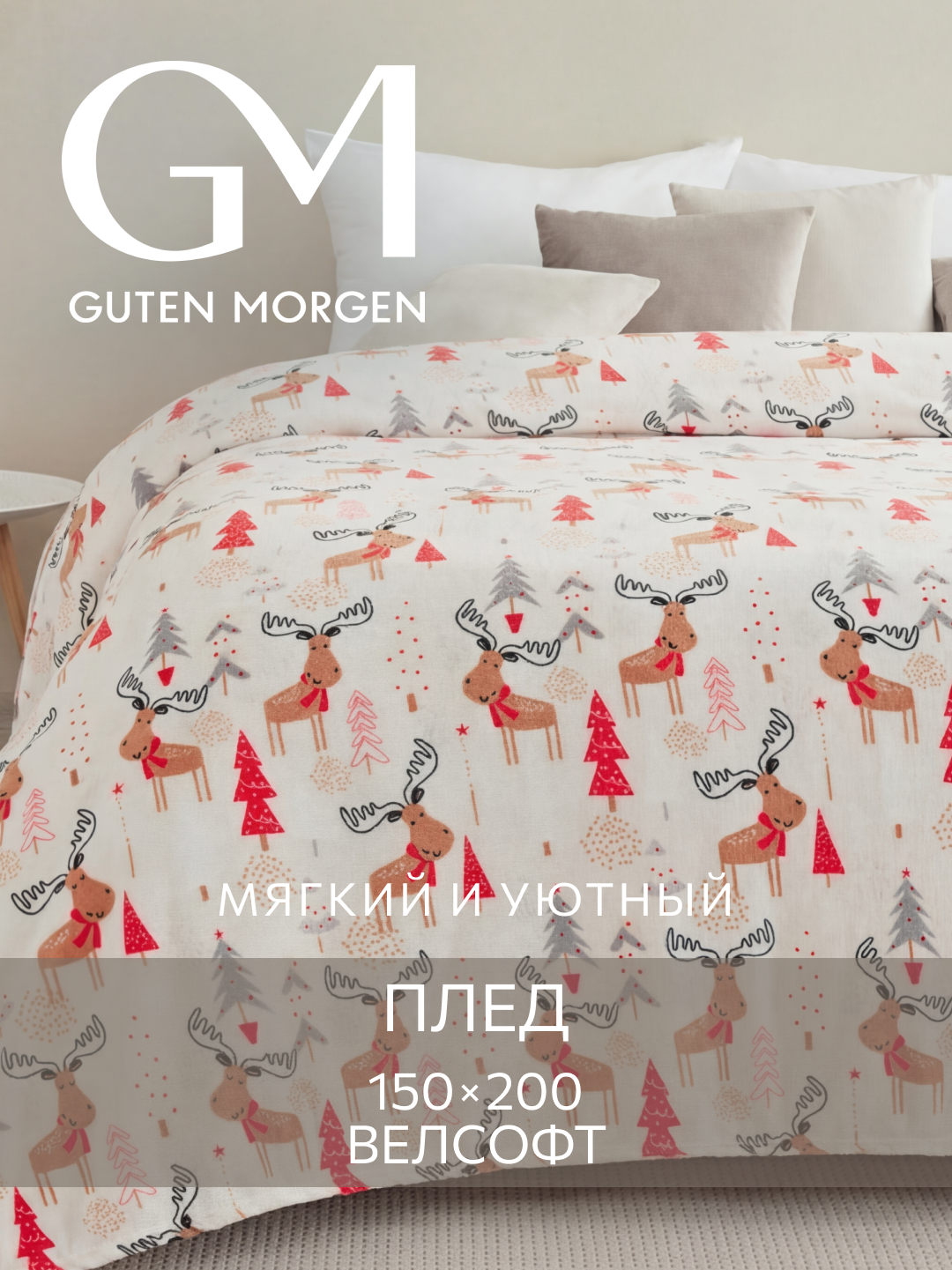 Плед Guten Morgen , ворсистый, износостойкий, цвет молочный/коричневый/серый/красный/черный