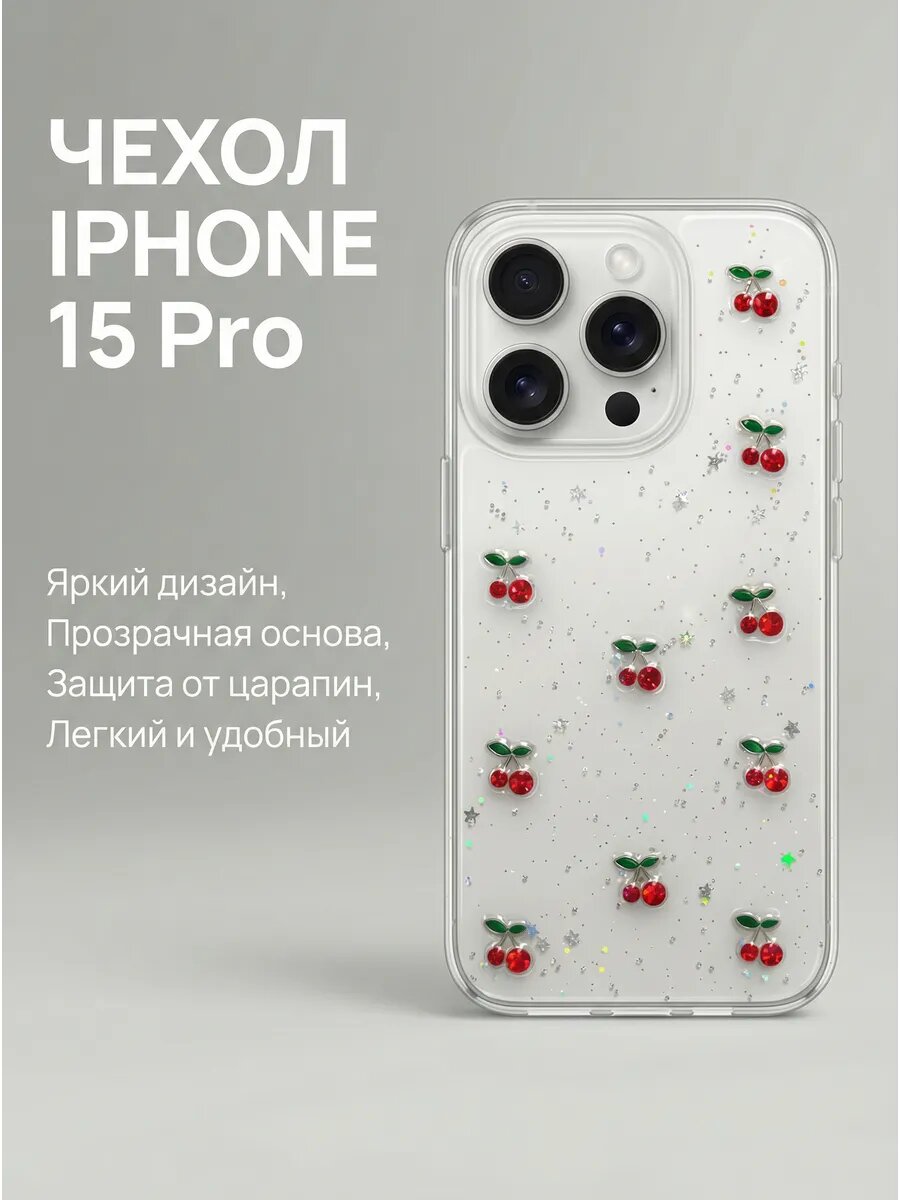 Чехол на Iphone 15 Pro , прозрачный , с добавлением красных вишен .