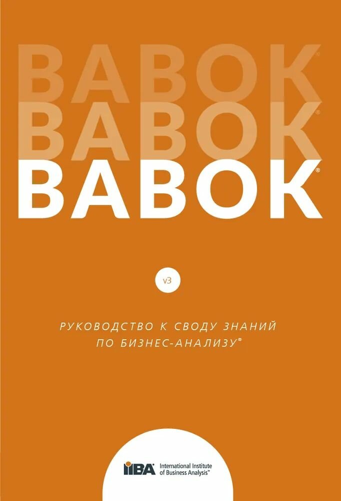 BABOK v3. Руководство к своду знаний по бизнес-анализу Reprinted books