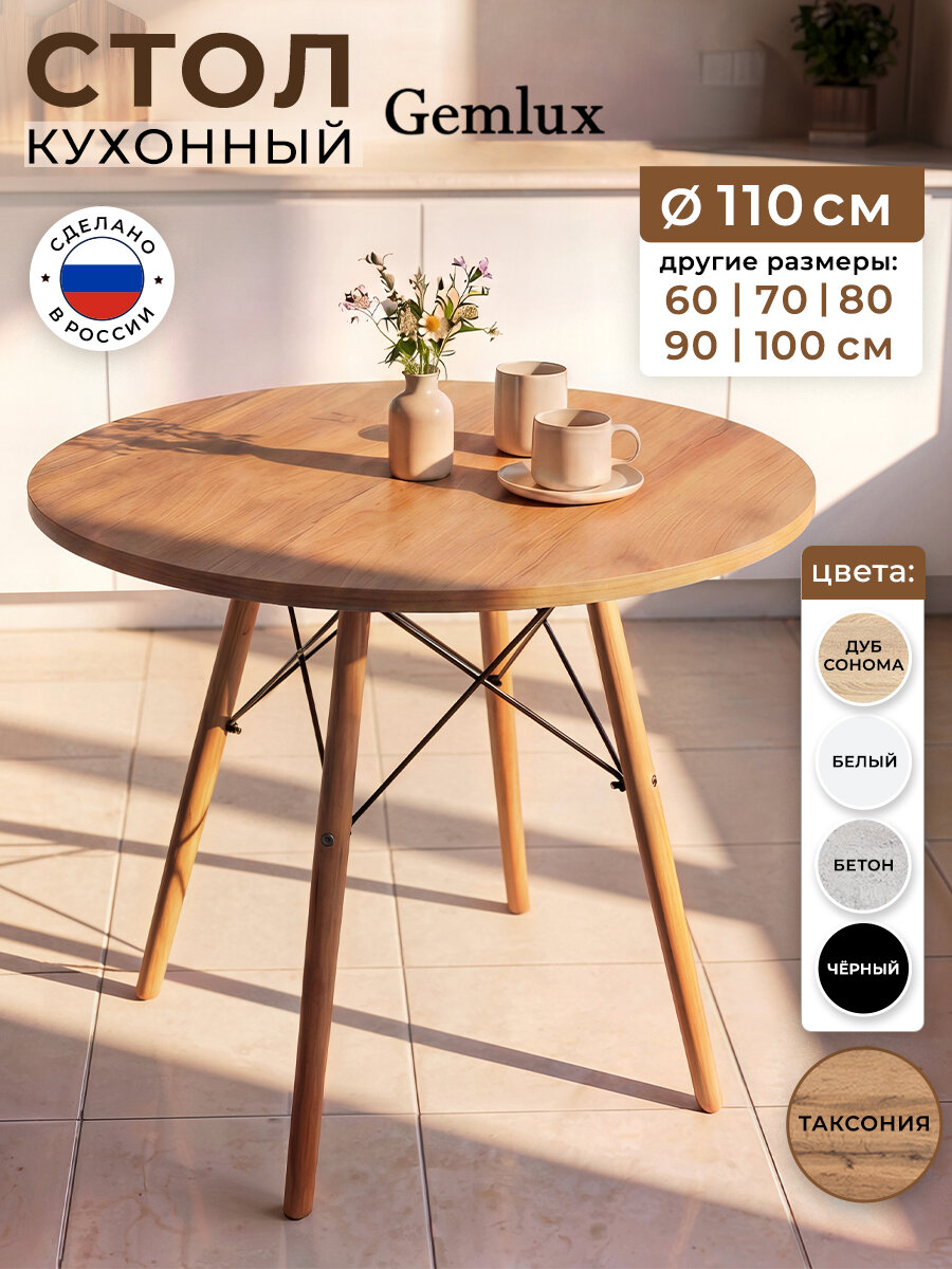 Стол Gemlux, обеденный, круглый, 110см, ЛДСП, дерево, 5 посадочных мест