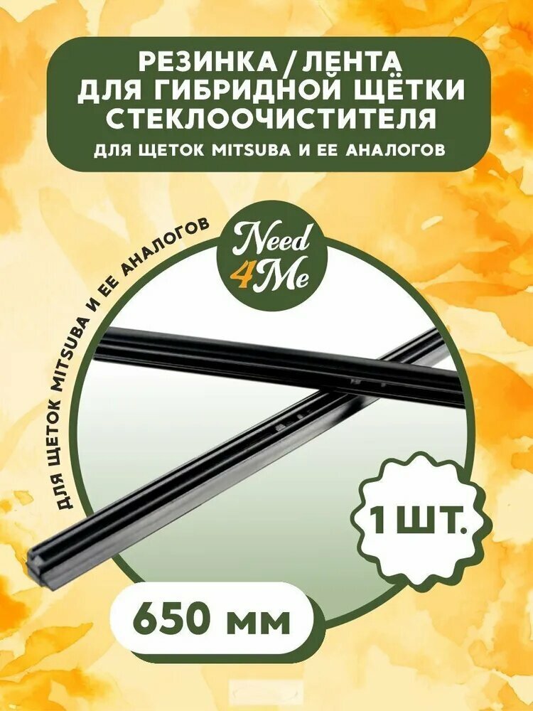 Резинка для стеклоочистителя