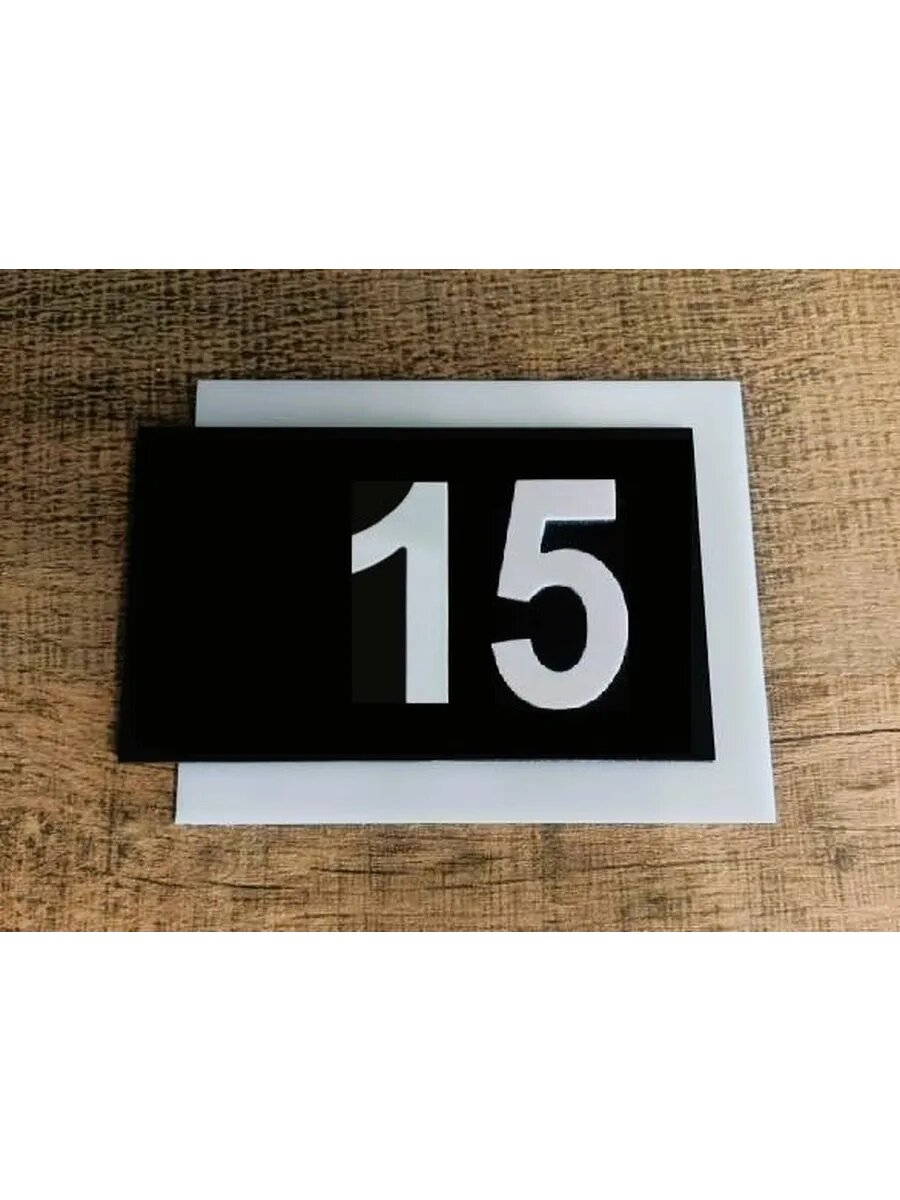 Цифры на дверь , табличка с номером 15