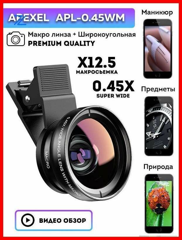 Макро и широкоугольная линза для смартфона