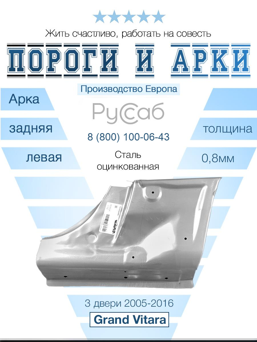 Арка левая для Suzuki Grand Vitara 2005-2016 (Polcar)