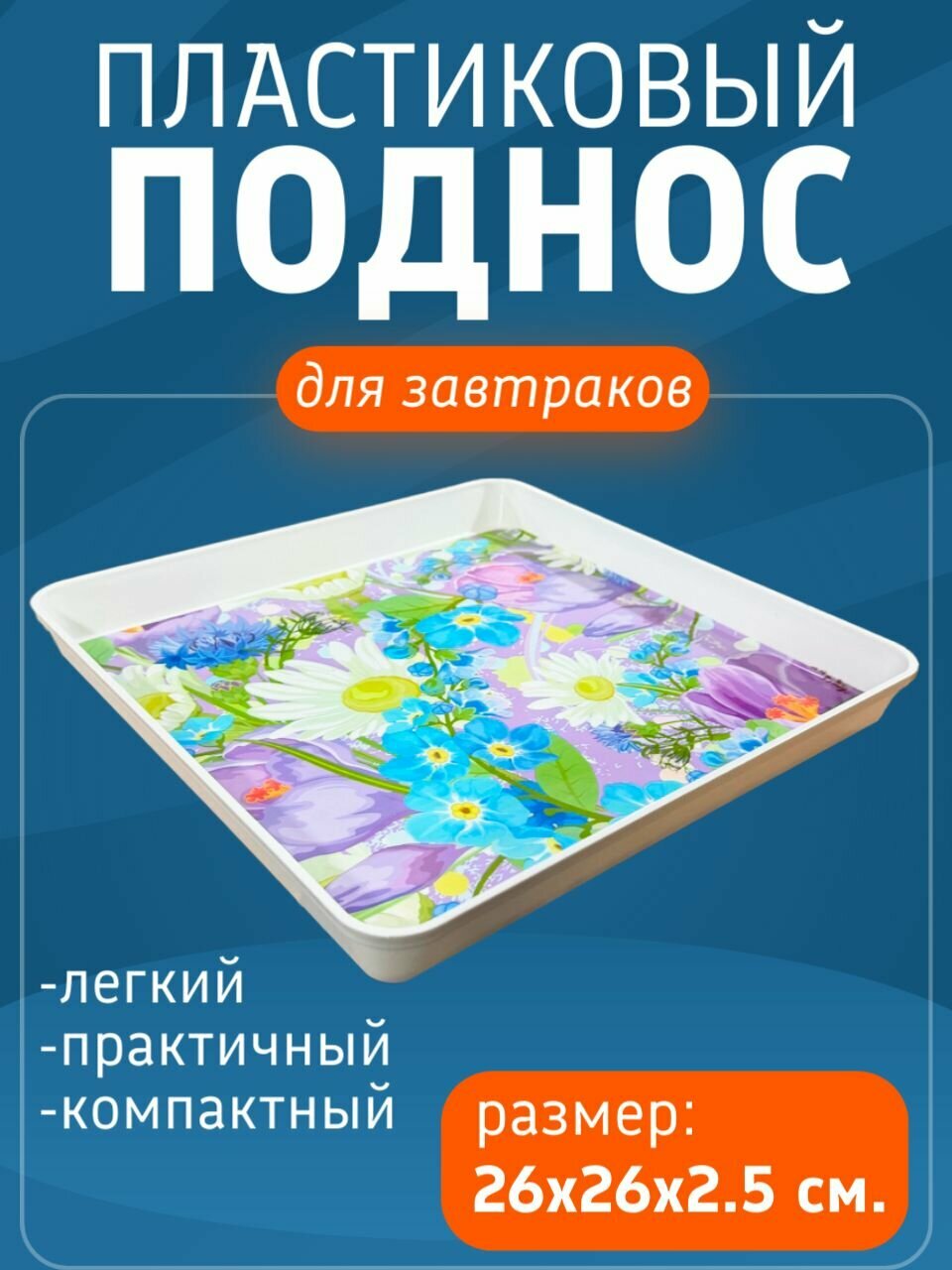Поднос пластиковый квадратный "Букет с ромашками" / Поднос декоративный М