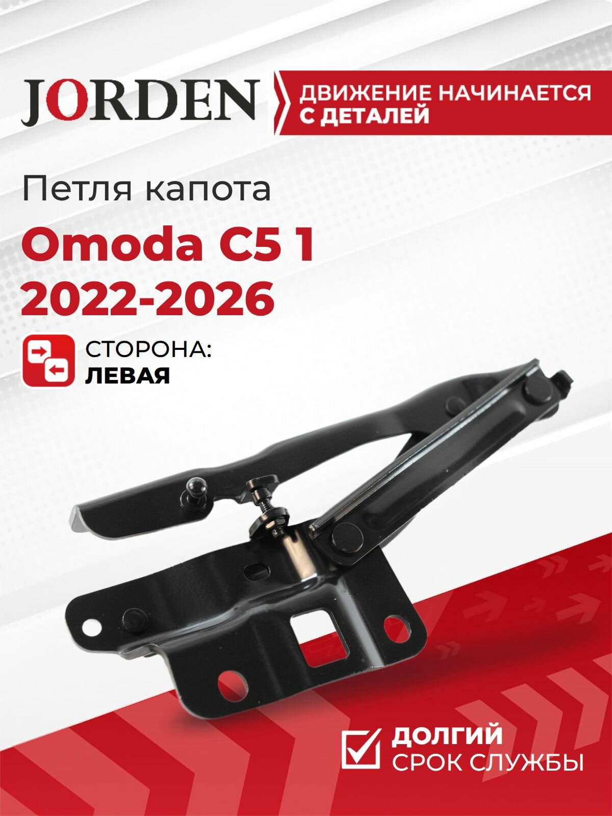 Петля капота левая Omoda C5 1 2022-2026, переднее крепление кузова под штатный оригинал OEM 553000320AADYJ