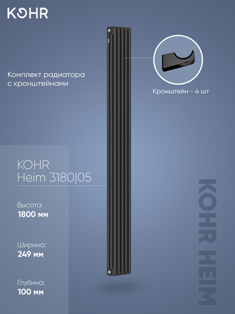 Стальной трубчатый радиатор Kohr Heim 3180/05 секций с боковым подключением 3/4 черный