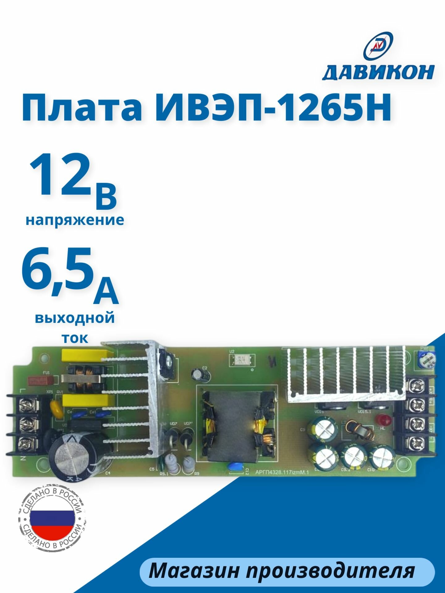 Плата 12В 6,5А для блока питания универсальная подходит для любых сетевых приборов /Плата ИВЭП-1265Н