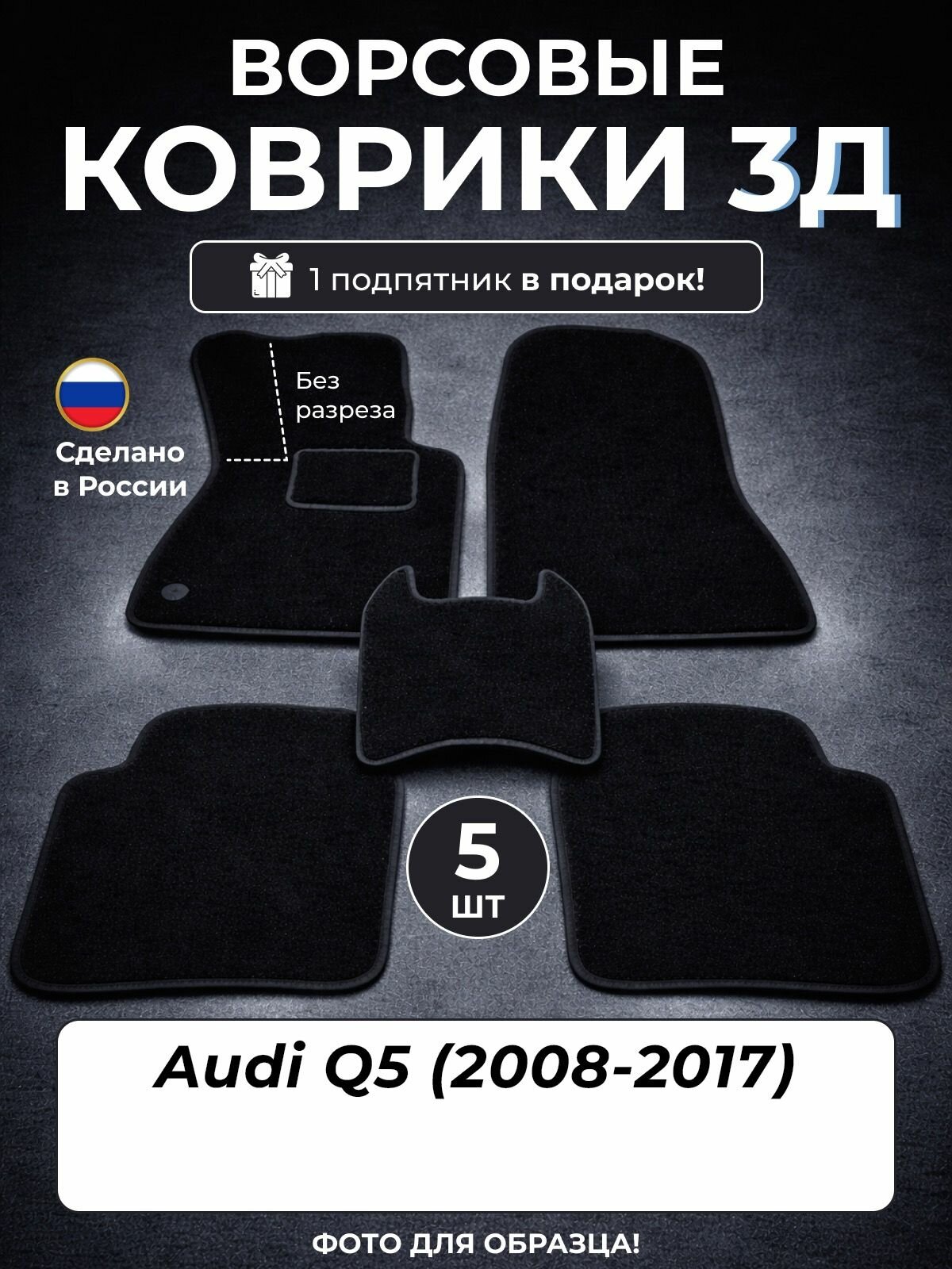 Ворсовые 3Д коврики для Audi Q5 (2008-2017)/ Ауди Q5