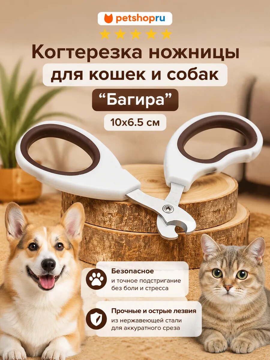 PETSHOP Когтерезка ножницы для кошек и собак "Багира", 10x6.5 см