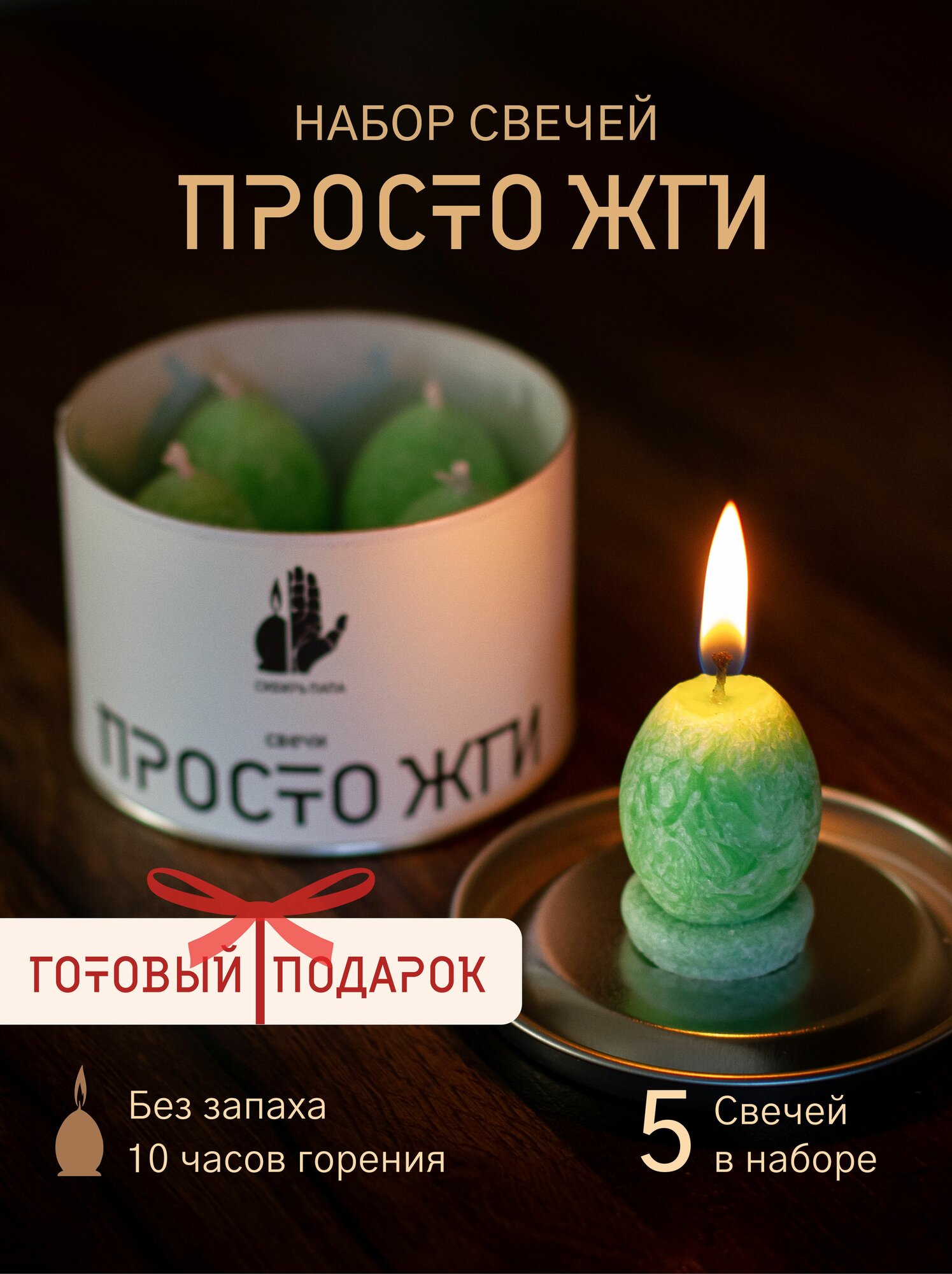 Набор интерьерных свечей "Просто Жги". Зеленые свечи. Подарочный набор для женщин и мужчин.