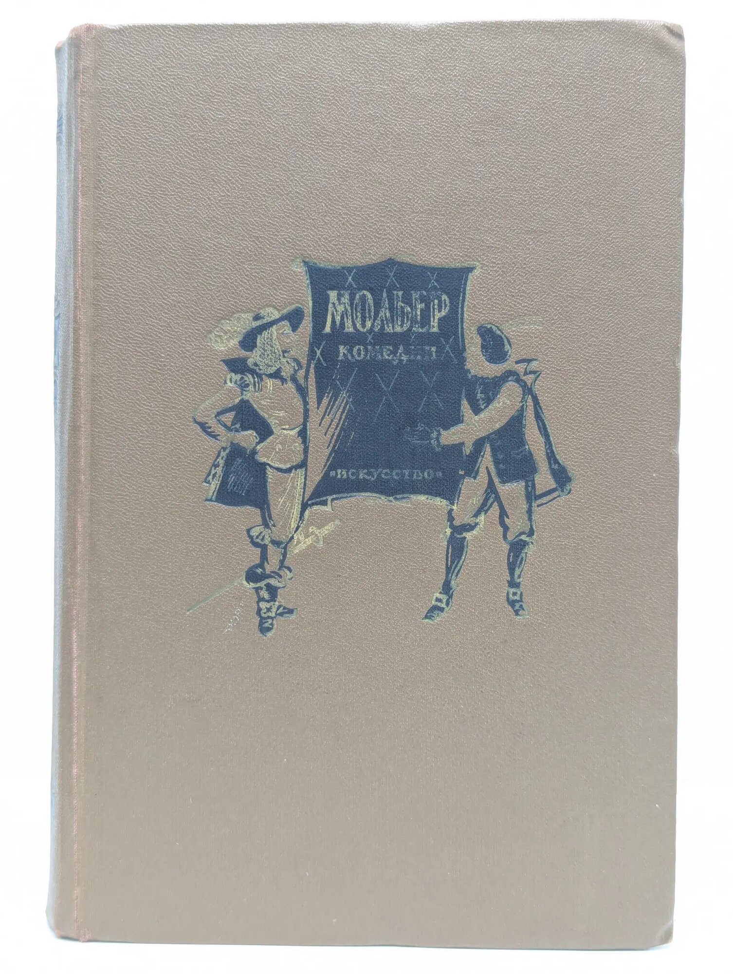 Ж. Б. Мольер. Комедии Мольер Жан-Батист 1953