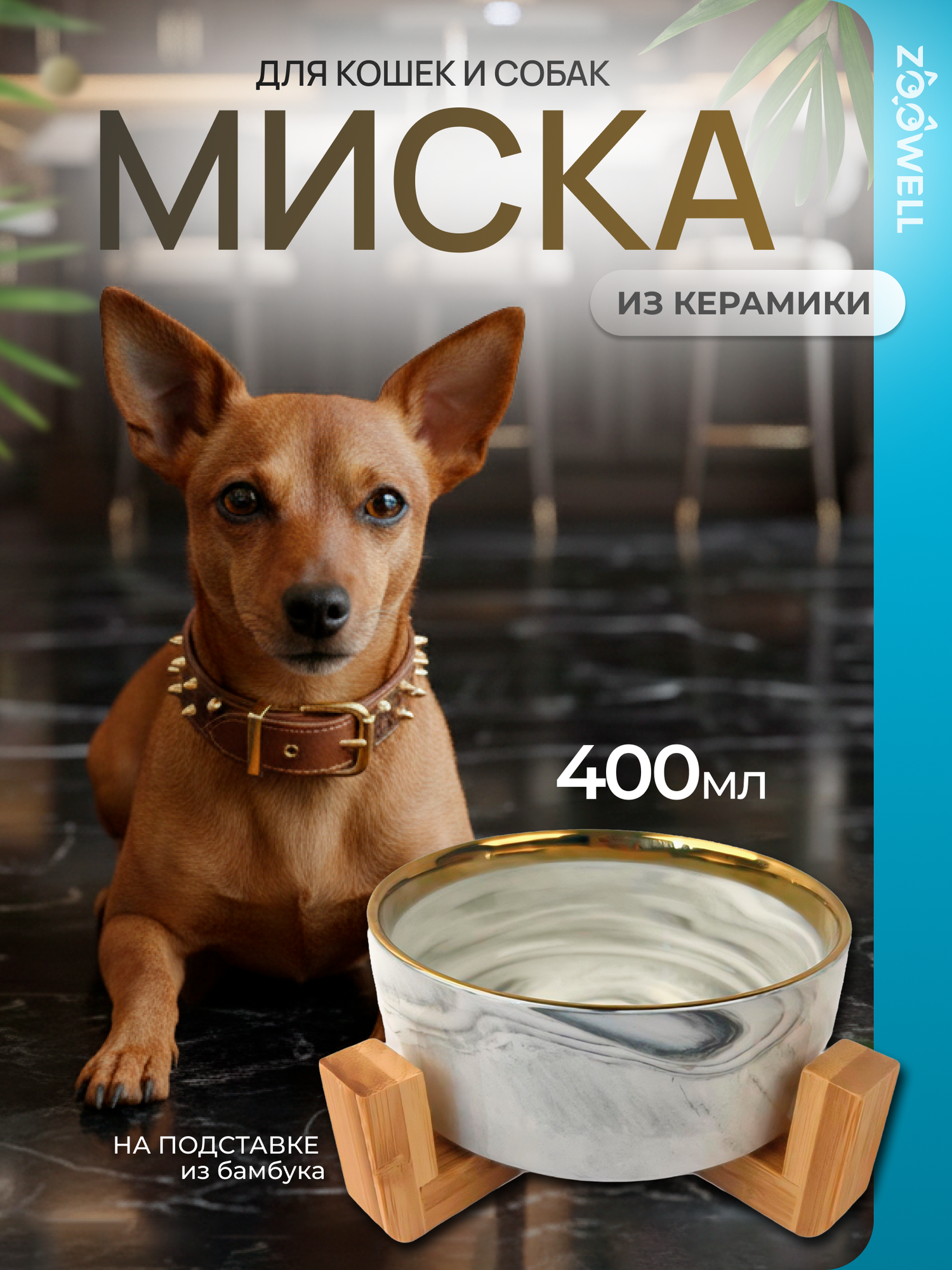 Миска для животных из керамики ZooWell Aura 400мл (с окантовкой золотом) на подставке