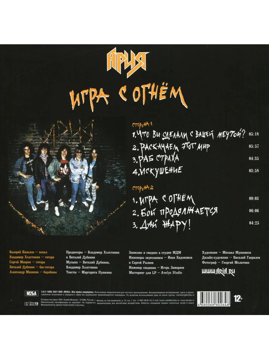 Ария - Игра С Огнём — фото 1