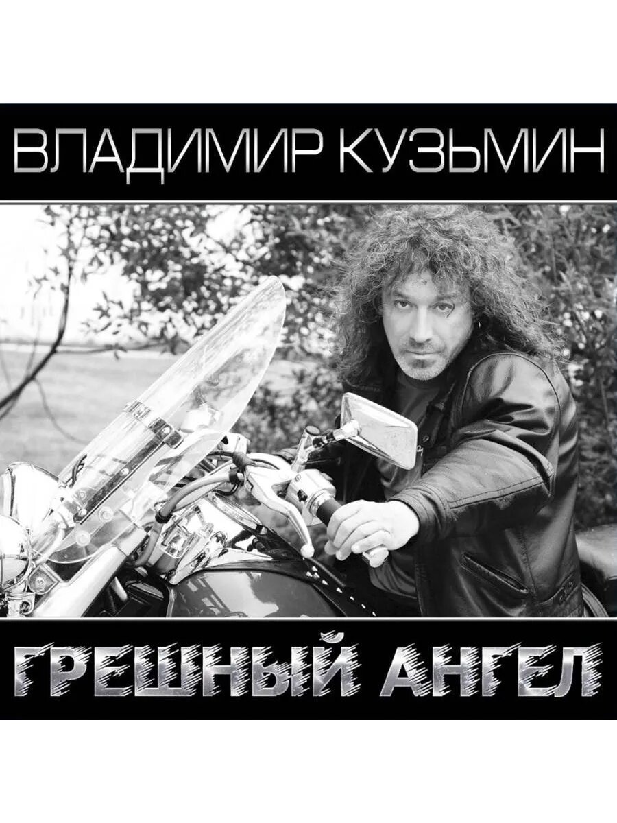 Владимир Кузьмин - Грешный Ангел (2LP coloured)