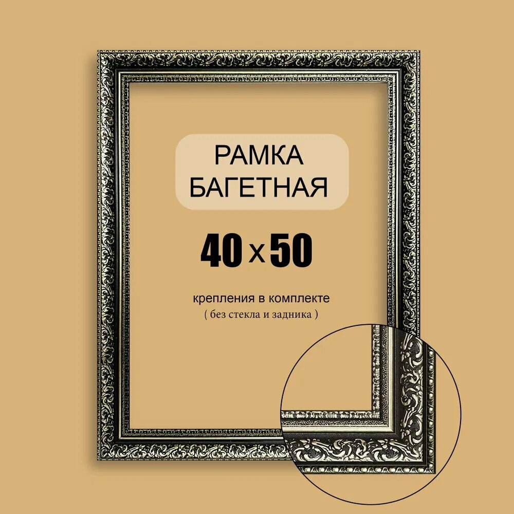 Багетная рамка 40х50 для картин, постеров, вышивок / черно-серебристая, пластиковая, 4см