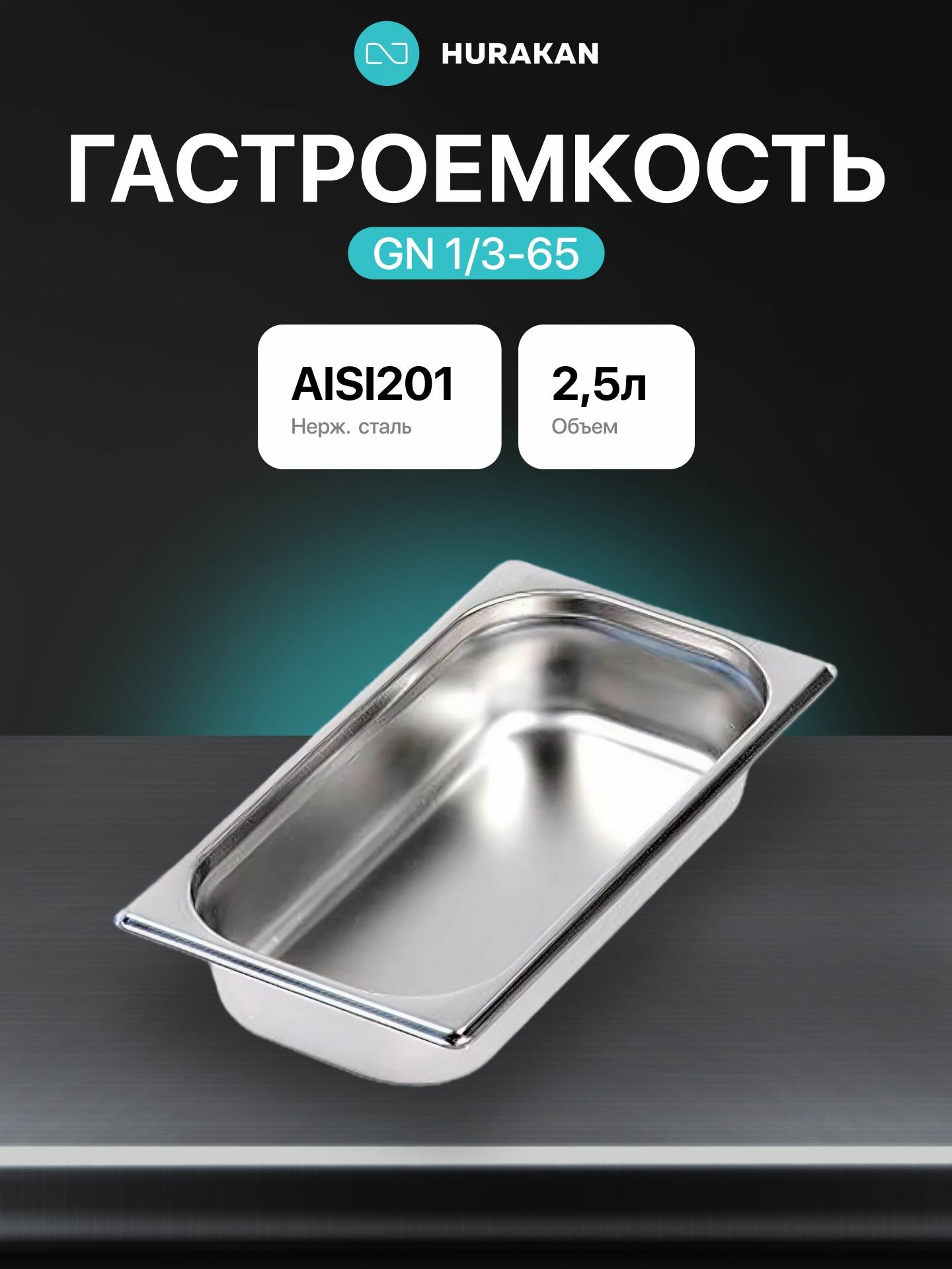 Гастроемкость HURAKAN GN 1/3-65