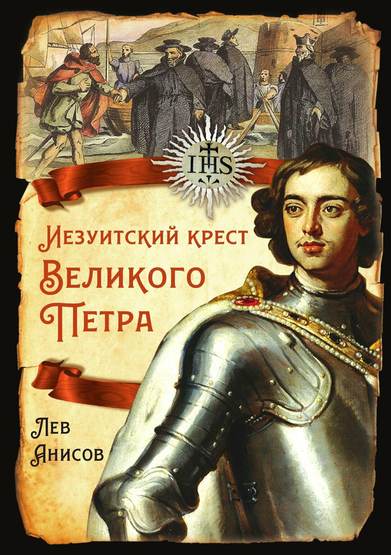 Иезуитский крест — фото 1
