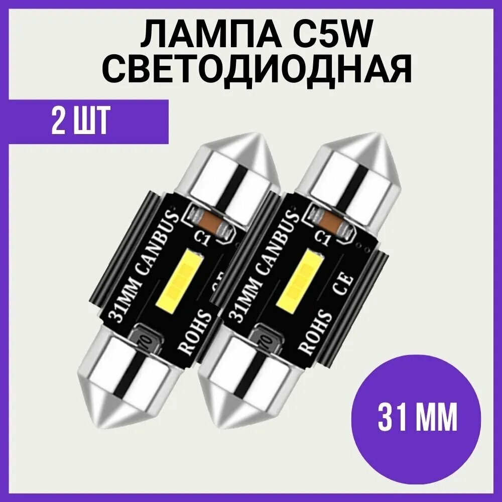 Лампа автомобильная C5W, 2 шт. арт. C5W-31MM