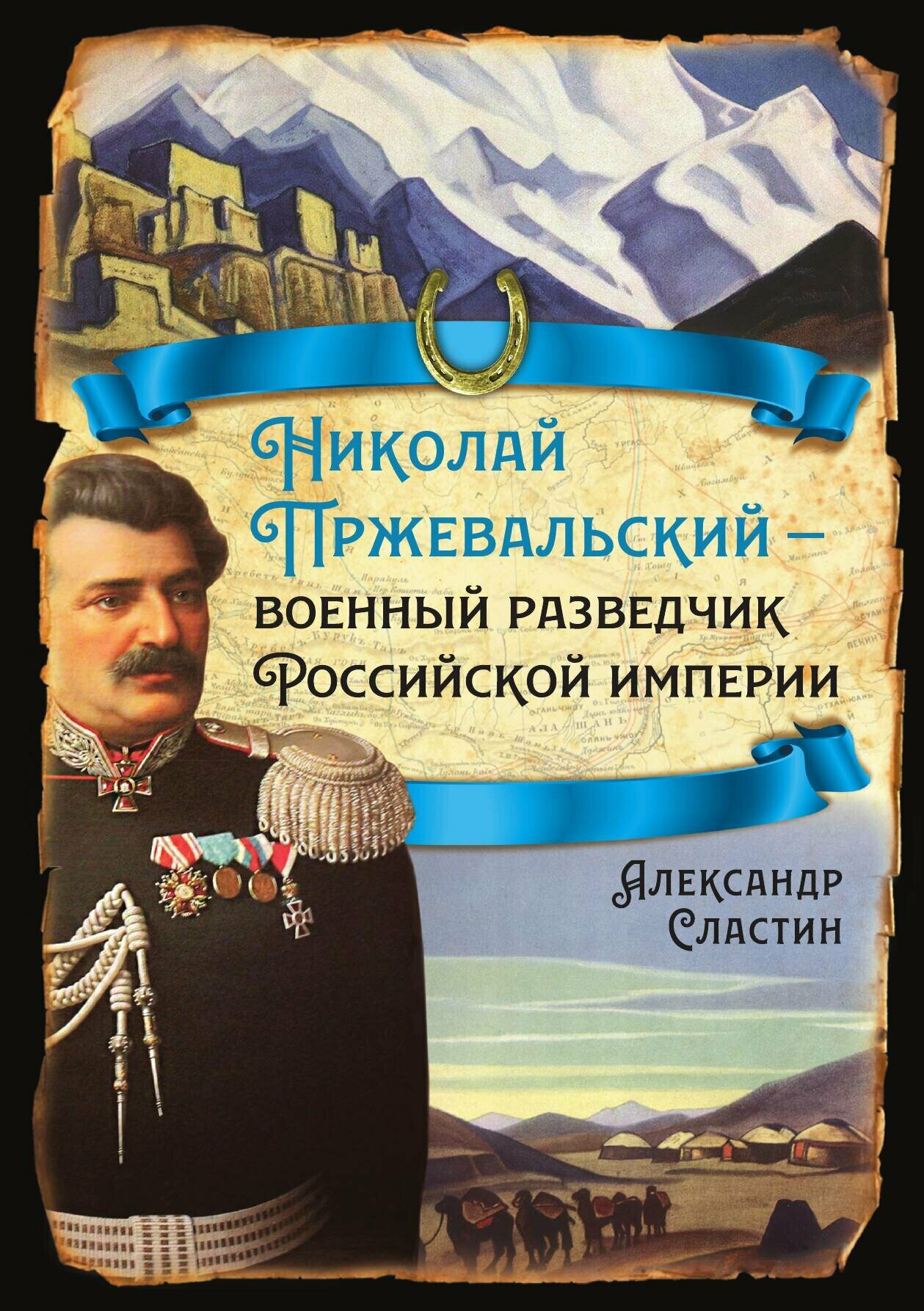 Николай Пржевальский