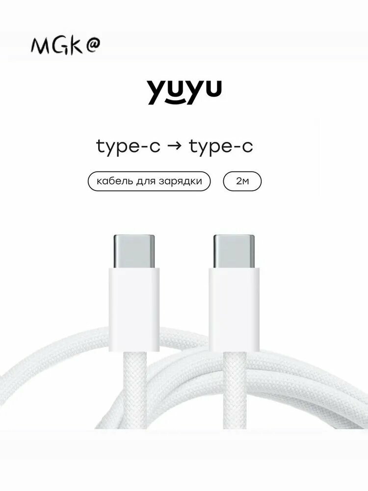 YUYU Кабель для мобильных устройств USB Type-C/USB Type-C, 2 м, белый