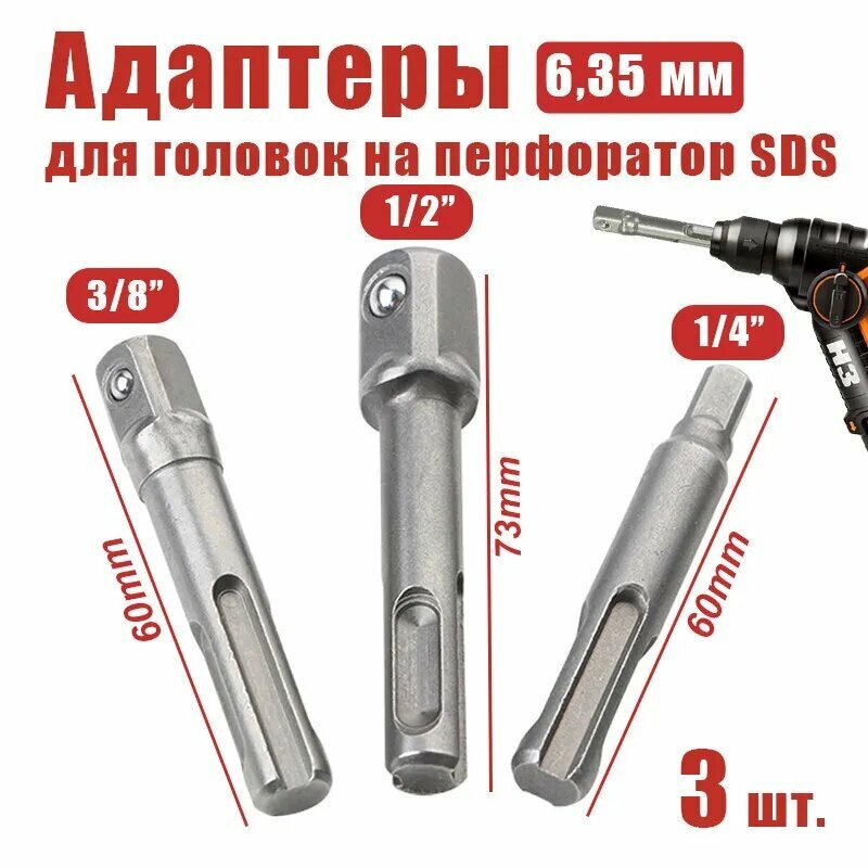3 шт. Адаптеры для головок на перфоратор SDS 1/4'