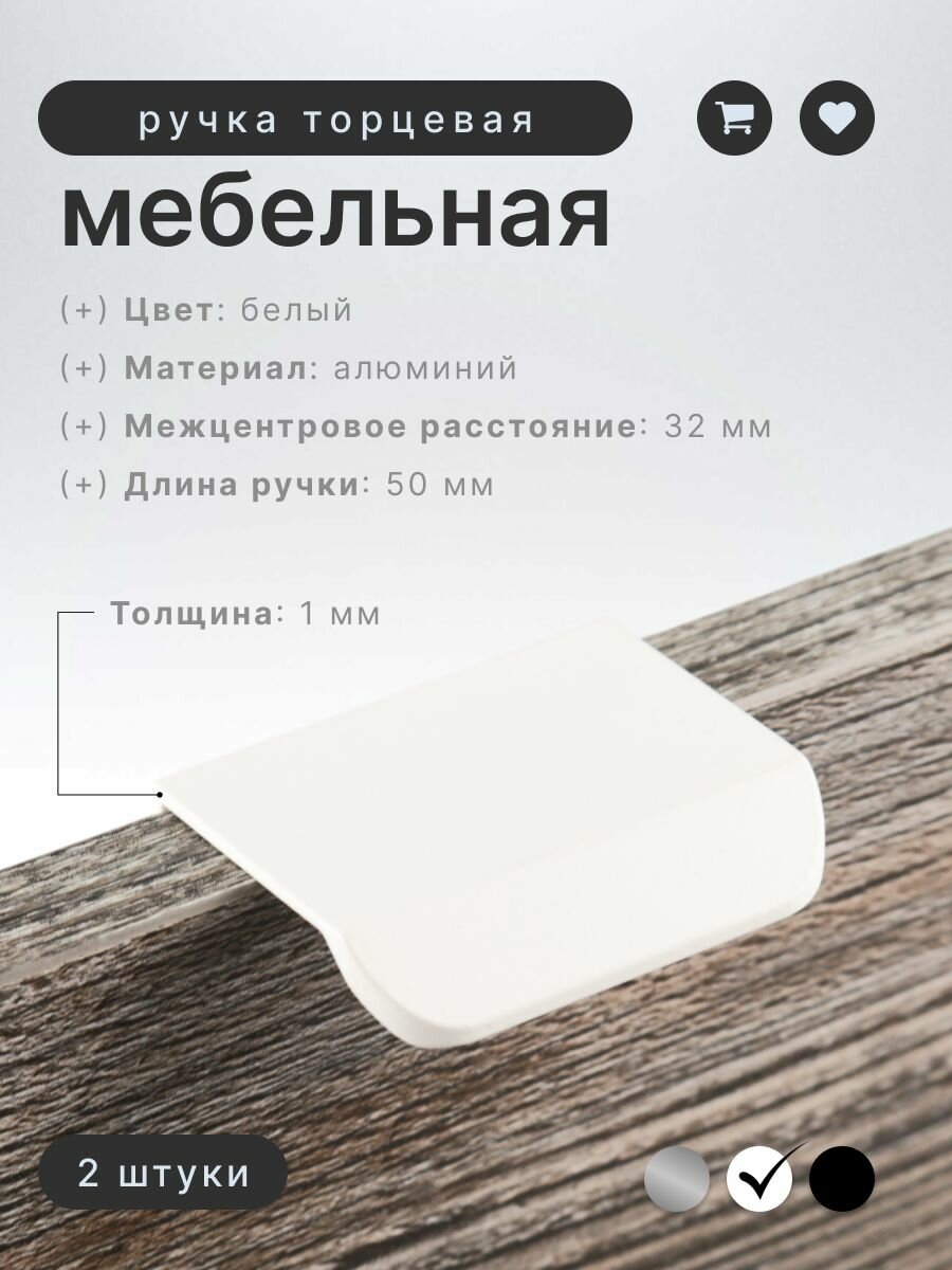 Ручка мебельная торцевая Inred IN.01.1141.32/50. WTA матовый белый, комплект 2 шт, ручка для шкафов, ящиков, комодов, для кухонного гарнитура, фурнитура для мебели